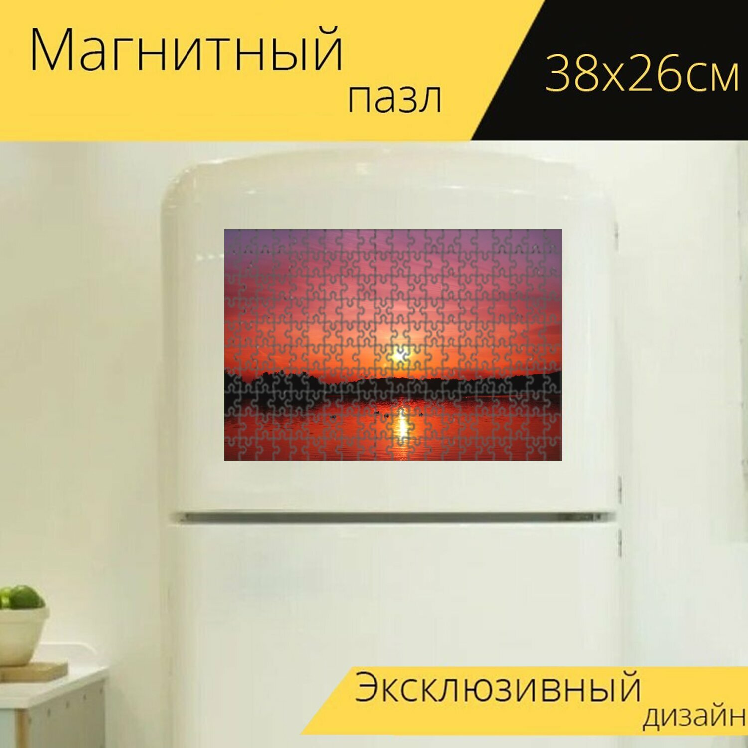 Магнитный пазл "Закат озеро отражение фото Закат озеро зеркальное отражение фото пейзаж заход солнца озеро зеркальное отображение отражение фотография Фото." для интерьера, 38х26 см.
