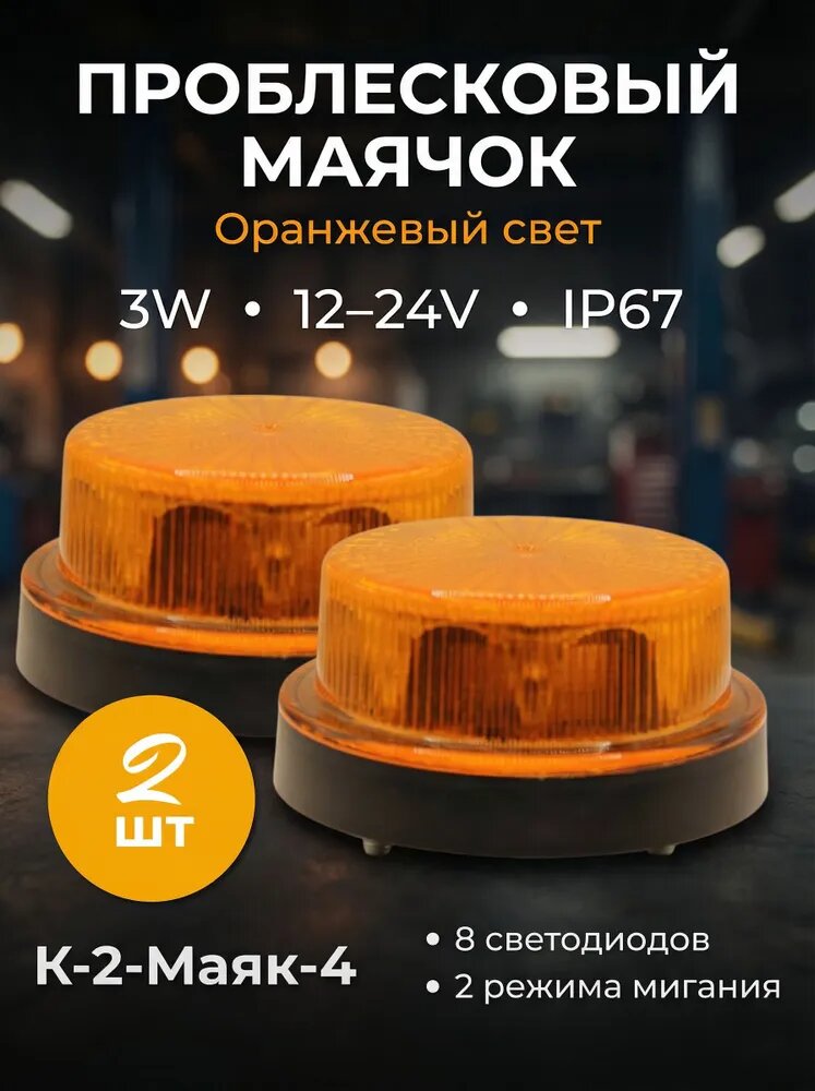 Проблесковый маяк оранжевый светодиодный PRO, 2шт, спецсигнал импульсный маяк, проблесковый маячок, мигалка для спецтехники, стробоскоп вспышка на болтах, 12-24v