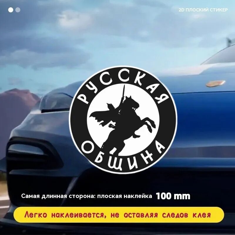 1 шт Наклейка на авто "русская община" Наклейка на авто 100mm