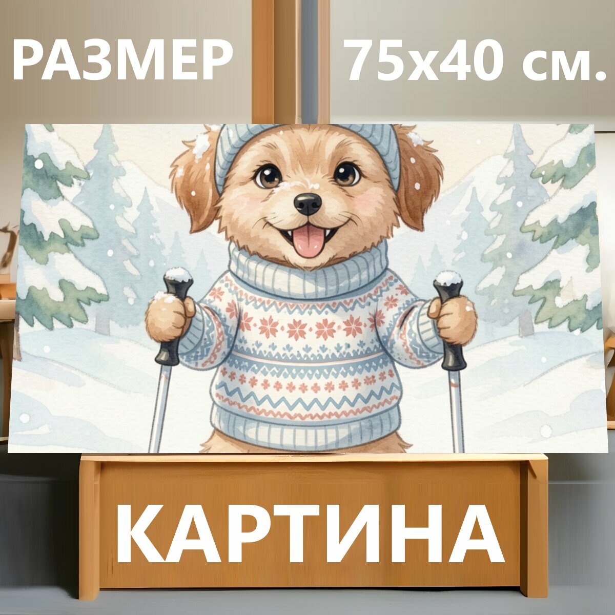Картина на холсте "Щенок на лыжных палках. Милый зимний сюжет в акварельной стилистике: пушистый песик в теплой вязаной шапке и свитере, среди." на подрамнике 75х40 см. для интерьера