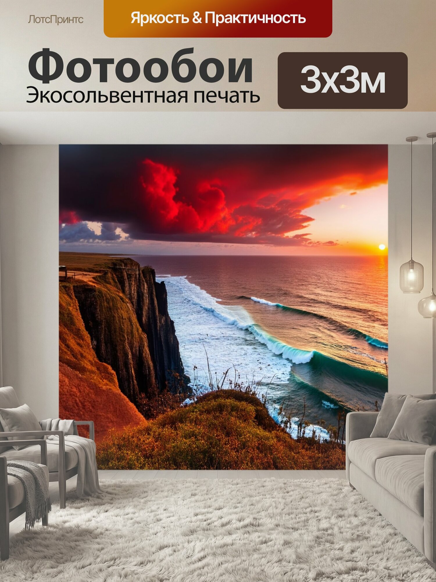 Фотообои "Закат на вершине скалы, панорамный вид на океан, волны разбиваются о скалы, небо огненно-красное, облака формируют необычные фигуры." 300x300 см. экосольвентная печать