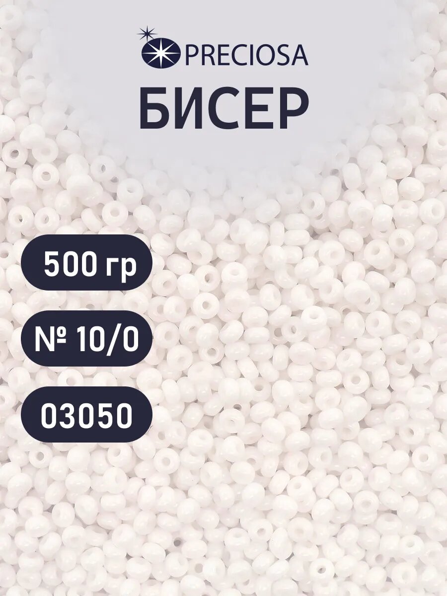 Бисер чешский непрозрачный 10/0, 500 г, цвет 03050, Preciosa