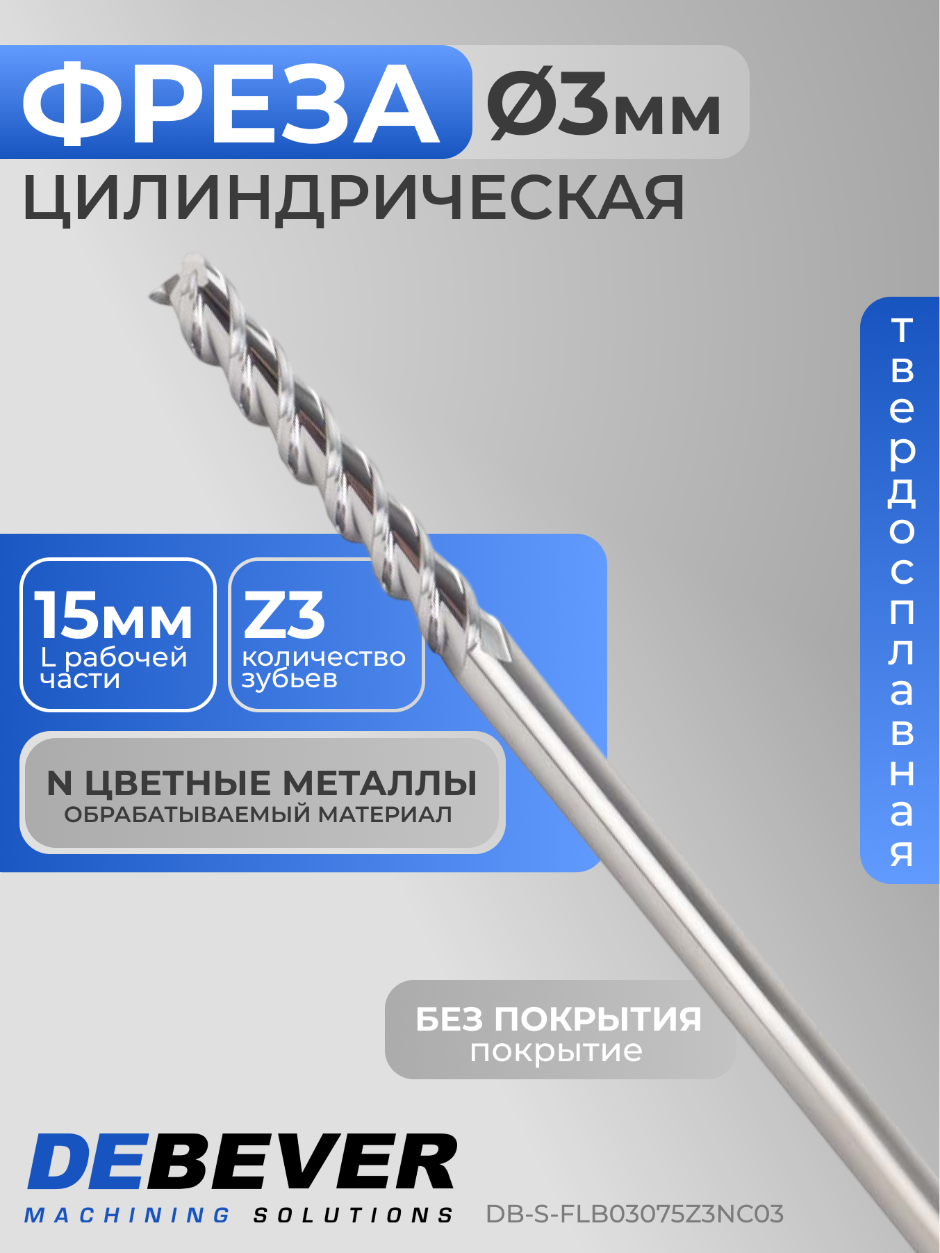 Фреза твердосплавная цилиндирическая, D 3 мм, Без покрытия, HRC55