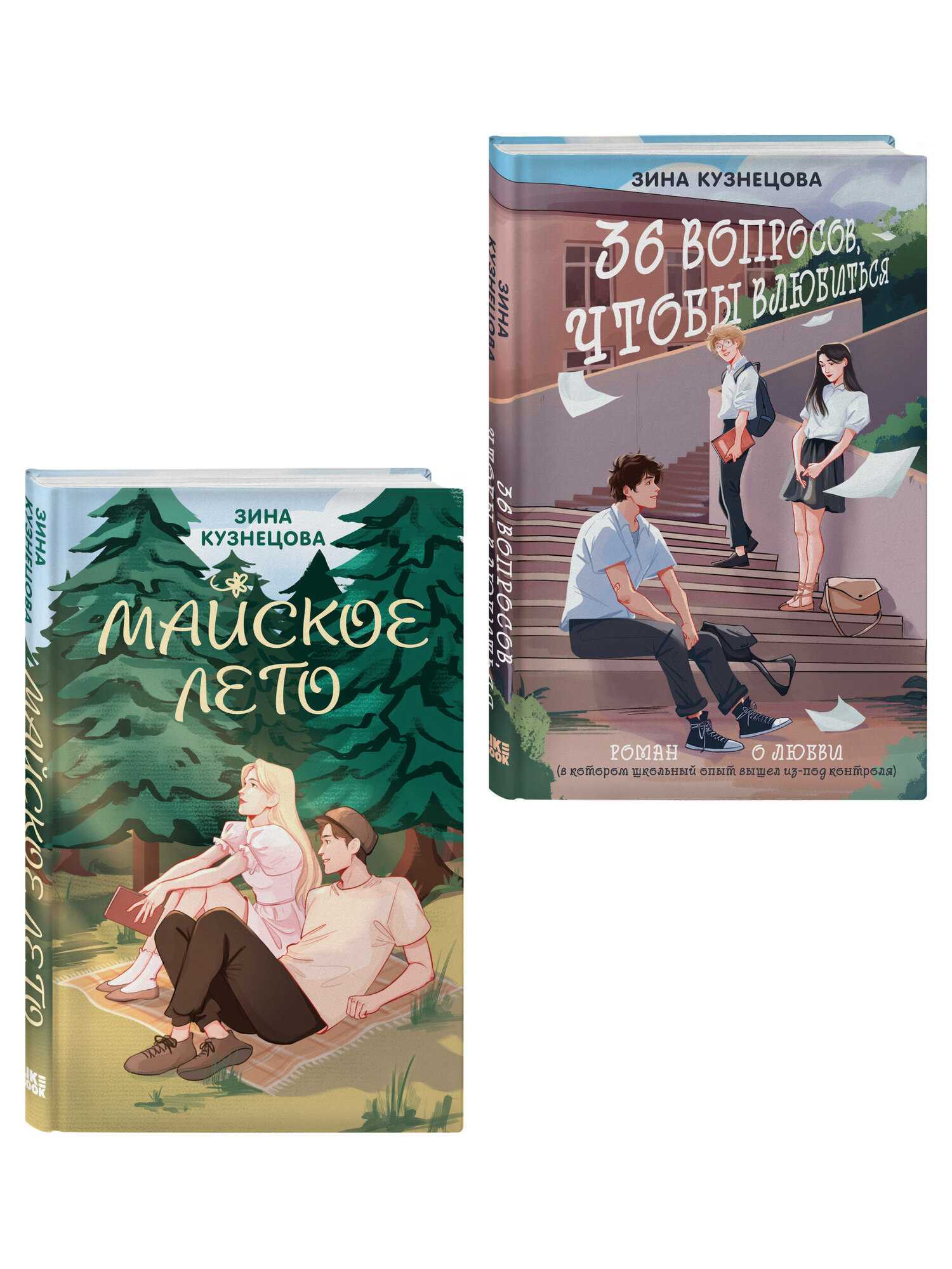 Кузнецова З. Комплект из 2-х книг: Майское лето (новое оформление) + 36 вопросов, чтобы влюбиться (новое оформление)