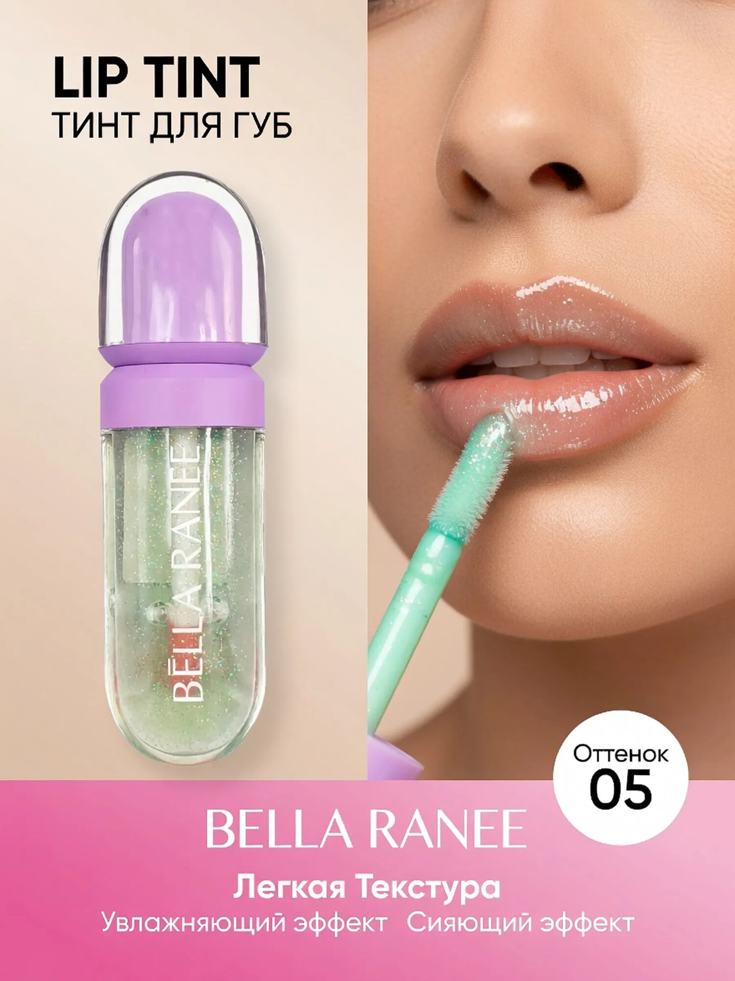 Тинт для губ Bella Ranee, увлажняющий, легкая текстура, с блестками