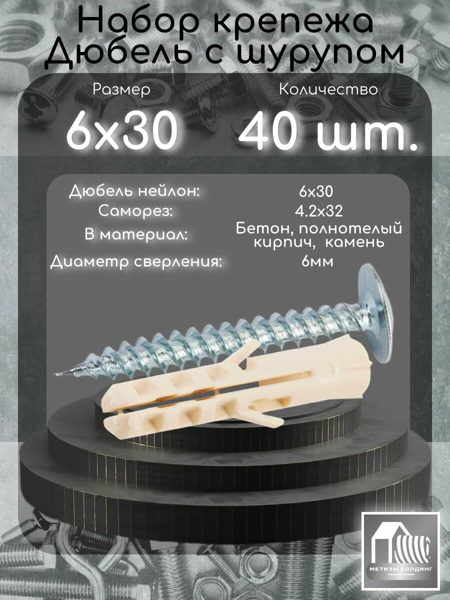 Набор крепежа: дюбель 6х30 + шуруп 4.2х32 для монтажа в полнотелые материалы, 40 комплектов