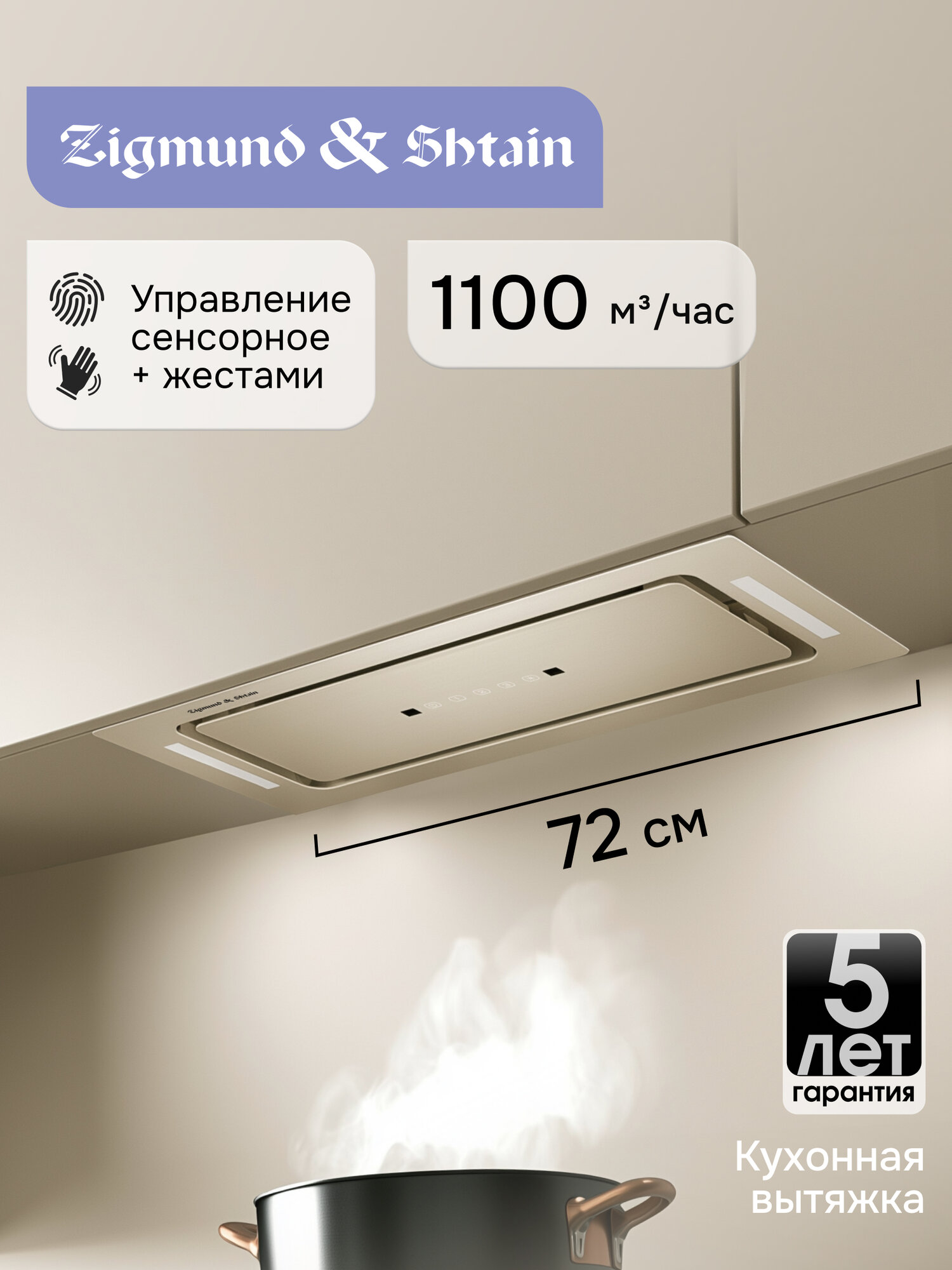 Кухонная вытяжка встраиваемая Zigmund & Shtain K 014.7 X, 1100 куб. м/час, бежевый