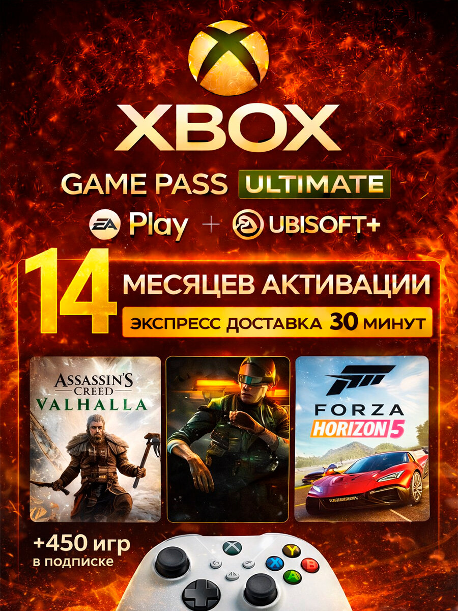 Подписка Xbox Game Pass Ultimate 14 месяцев, активация нового аккаунта на ваше устройство , для Xbox One, Series