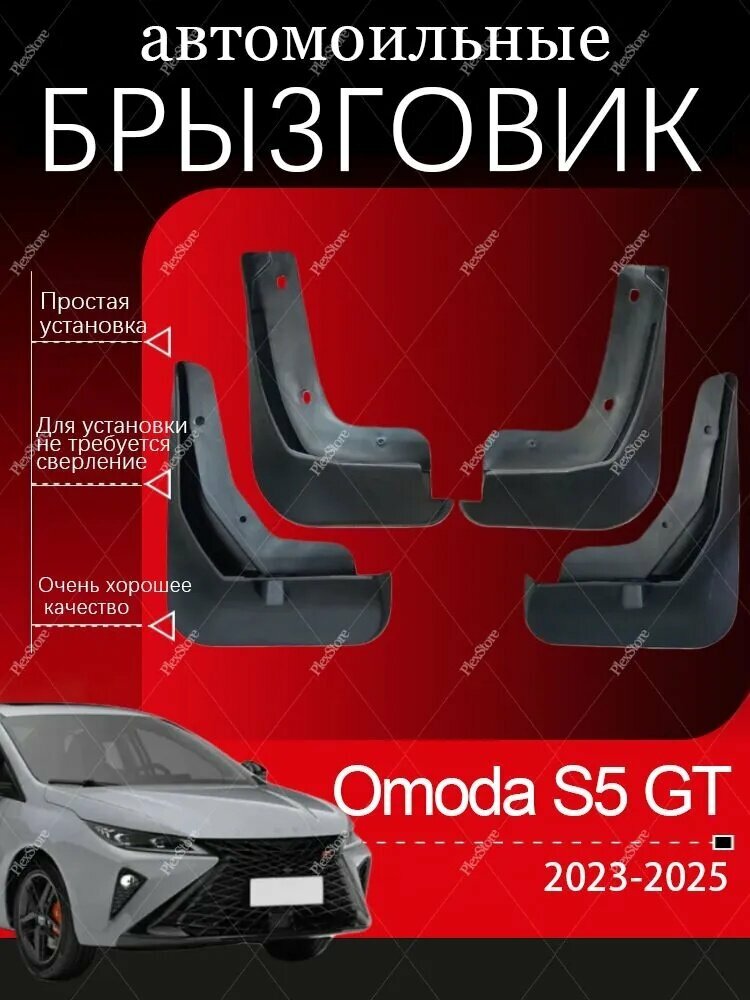 PlexStore Брызговики, арт. Брызговики Omoda S5 GT/ Омода S5 GT 2023-2024, 4 шт.