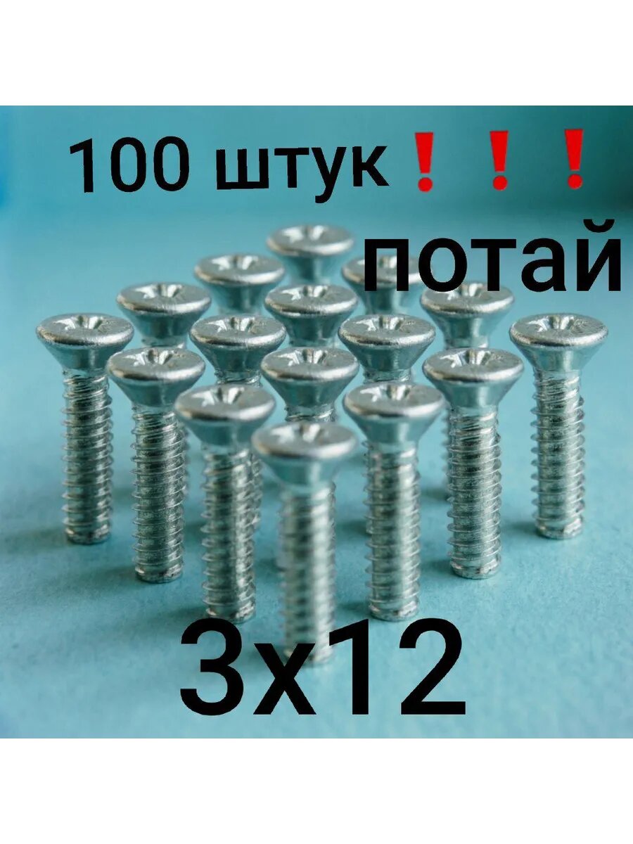 Винт 3x12 (100 штук) потайная головка, цинк, DIN 965