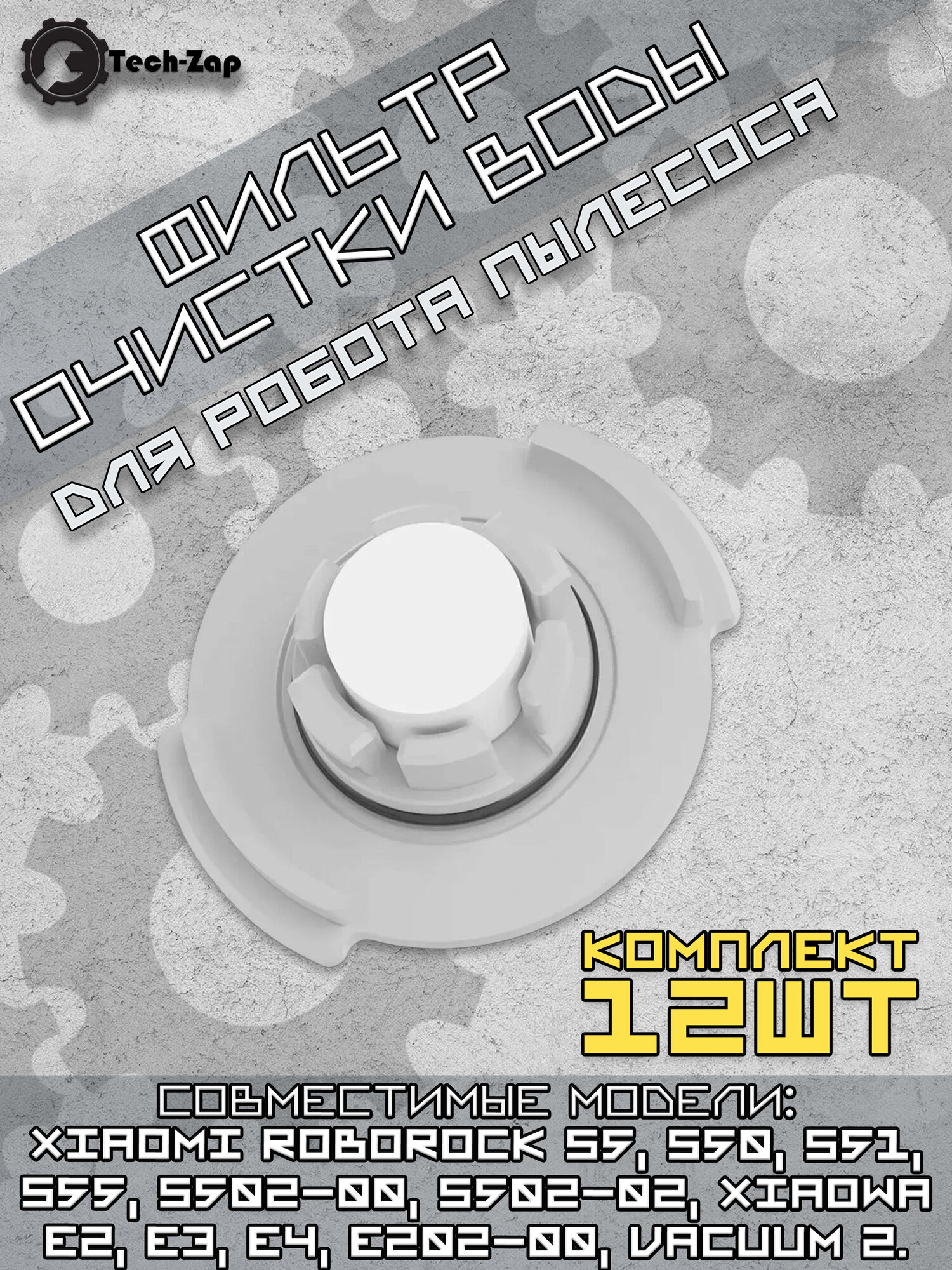 Фильтр очистки воды пылесоса Roborock S5
