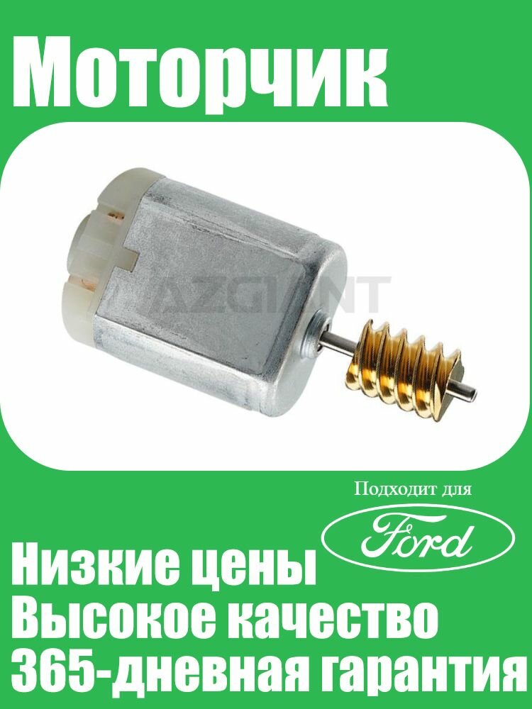 Подходит для Ford C-Max Focus Galaxy Mondeo Kuga Mondeo S-MAX I II III IV, Моторчик замка двери, Электродвигатель двери авто, Автозапчасти для дверей