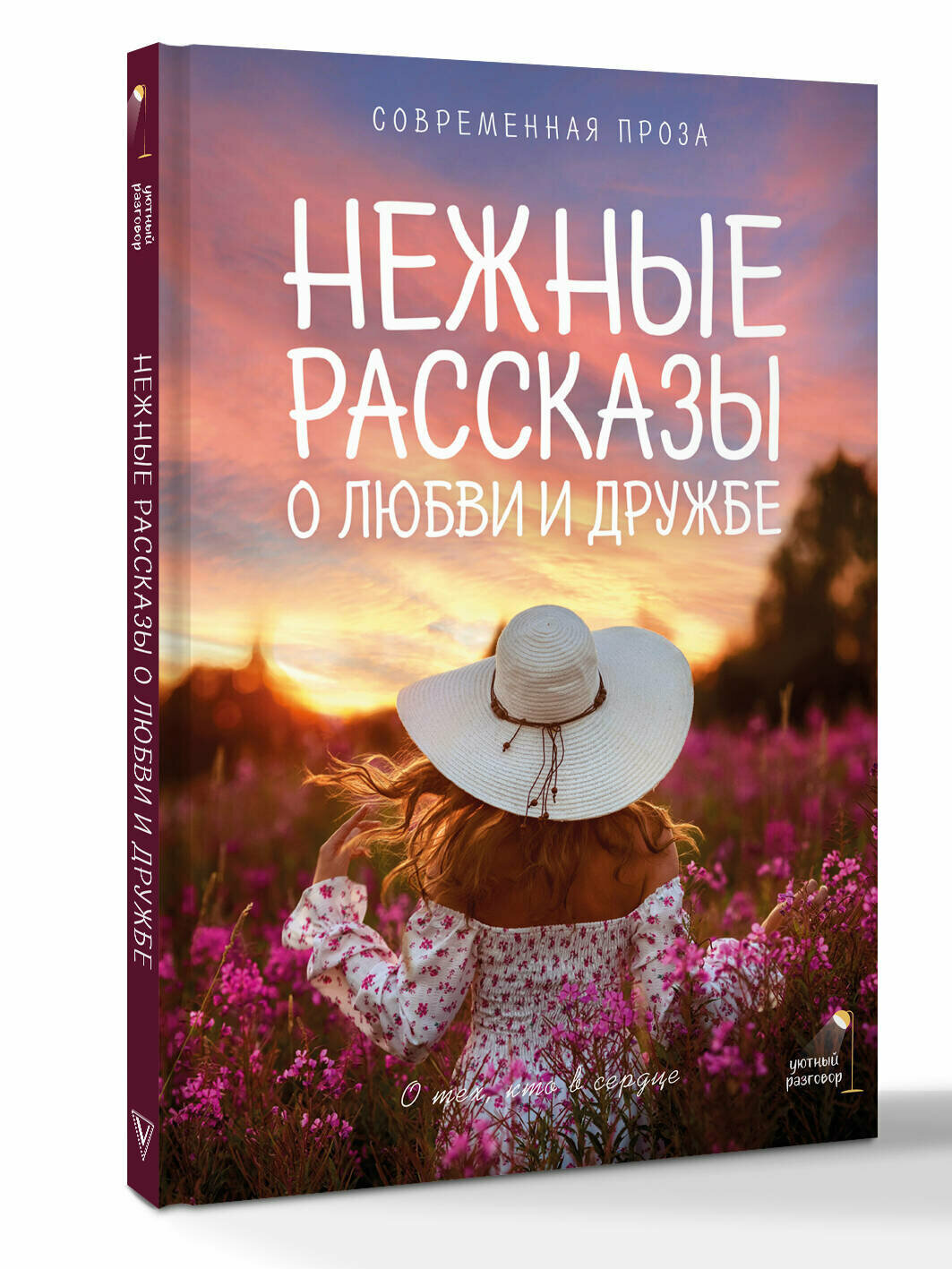 Нежные рассказы о любви и дружбе: о тех, кто в сердце. Современная проза Киселева Катя, Рахманова Гульнара