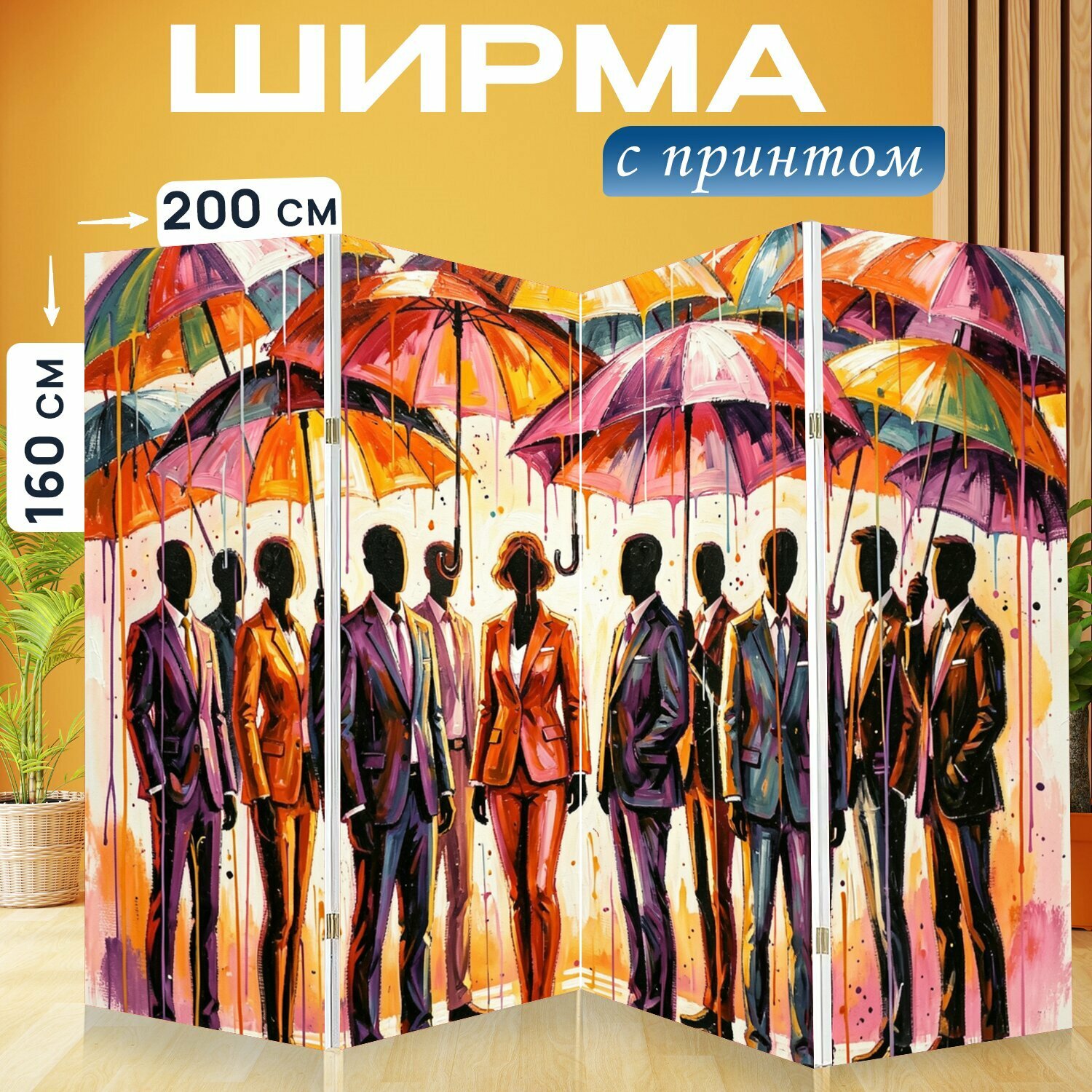 Ширма "Яркие силуэты под зонтами. Абстрактная городская сцена с группой элегантных людей под разноцветными." перегородка для зонирования комнаты с принтом 200x160 см. на холсте