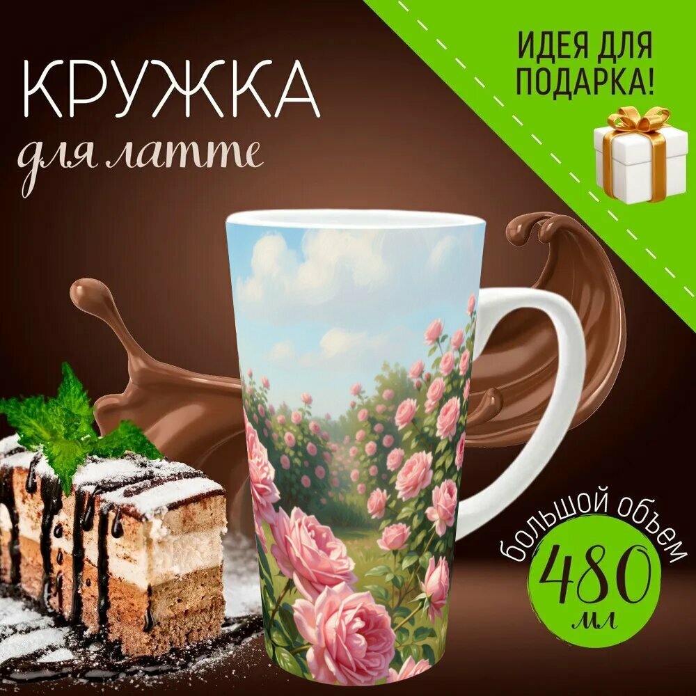 Кружка латте керамическая большая для чая и кофе с прикольным принтом "Сад розовых роз под небом. Пышный цветущий сад с нежными розовыми бутонами и раскрытыми цветами." 500 мл.