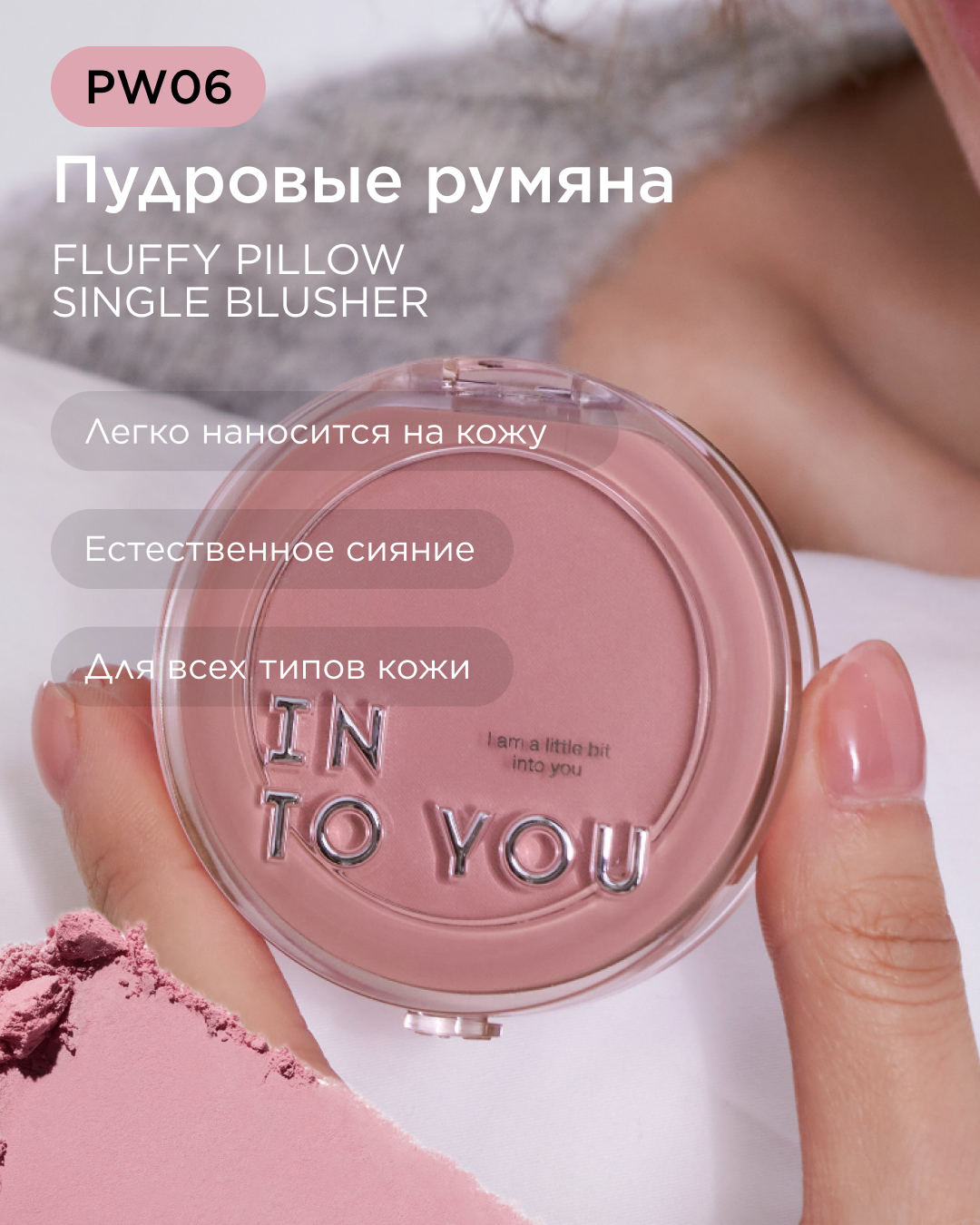 Румяна для лица INTO YOU Fluffy Pillow Single Blusher PW06, розовые