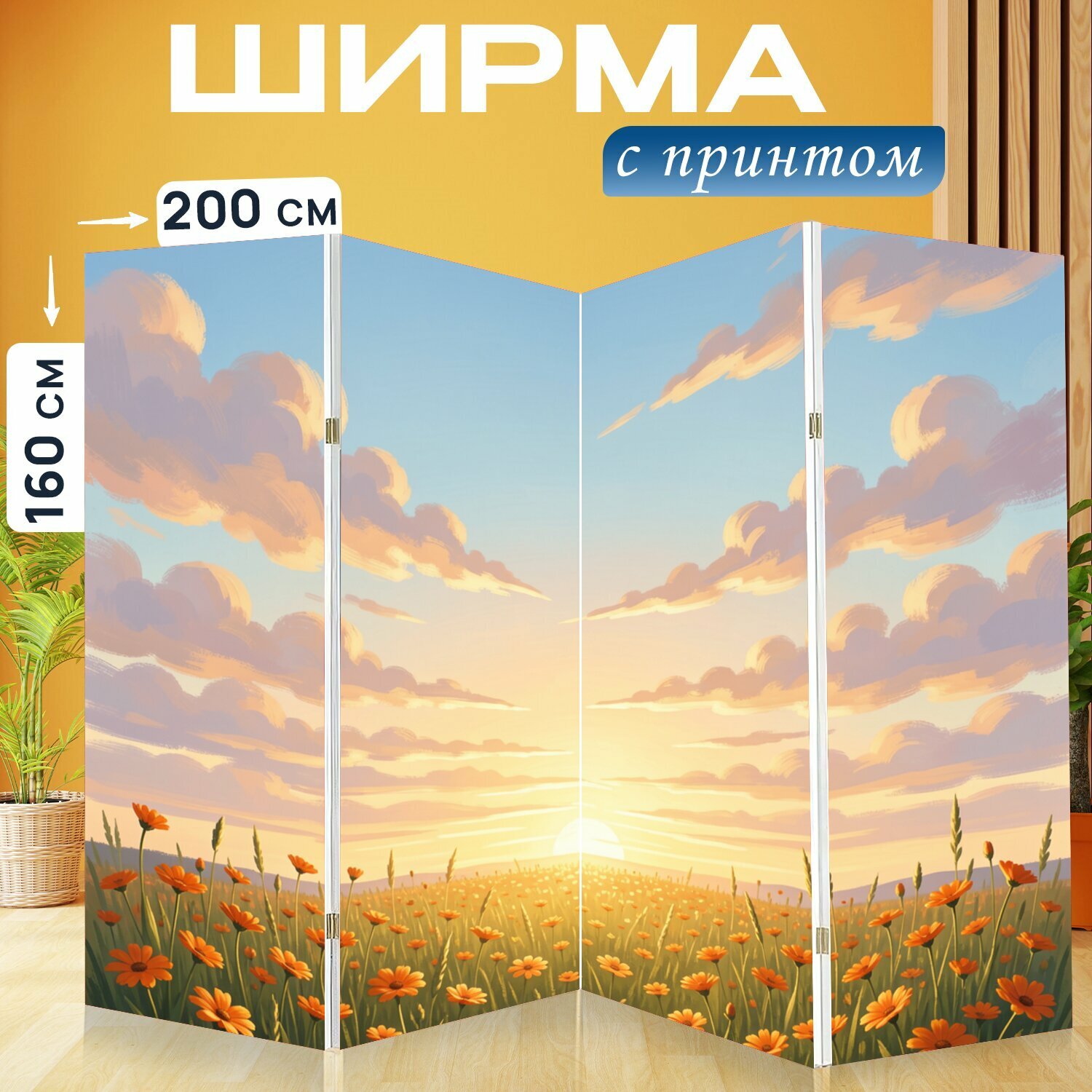 Ширма "Цветочное поле на закате. Живописная летняя равнина с оранжевыми ромашками и высокой травой, мягкие." перегородка для зонирования комнаты с принтом 200x160 см. на холсте
