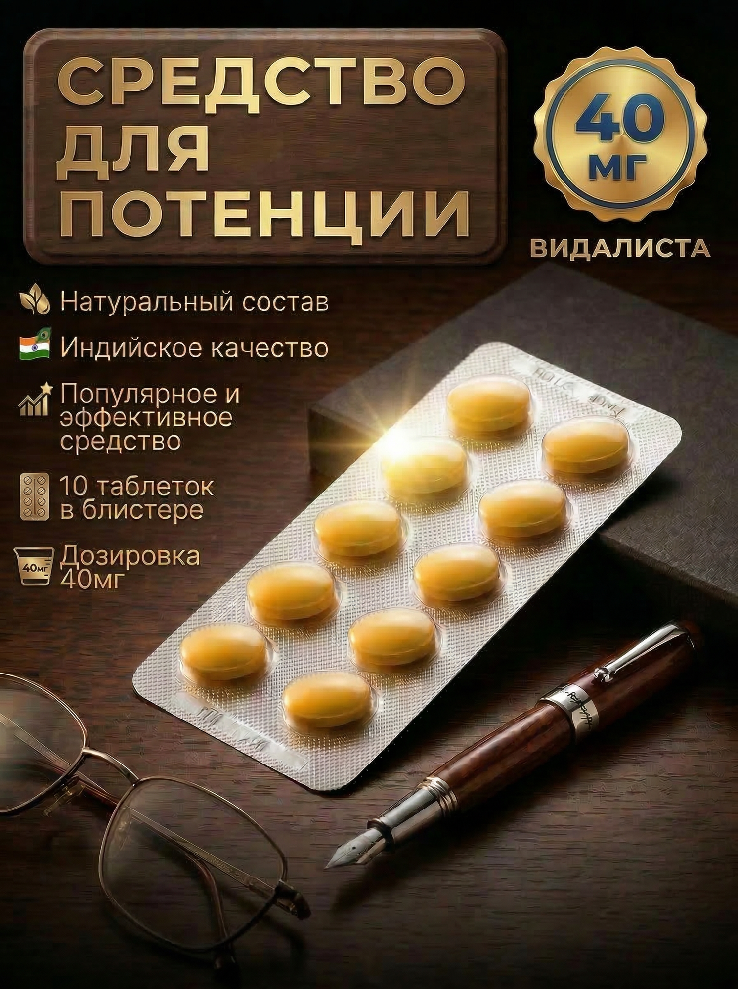 Видалиста 40 10таб. / средство для потенции и эрекции/V1DAL1STA 40