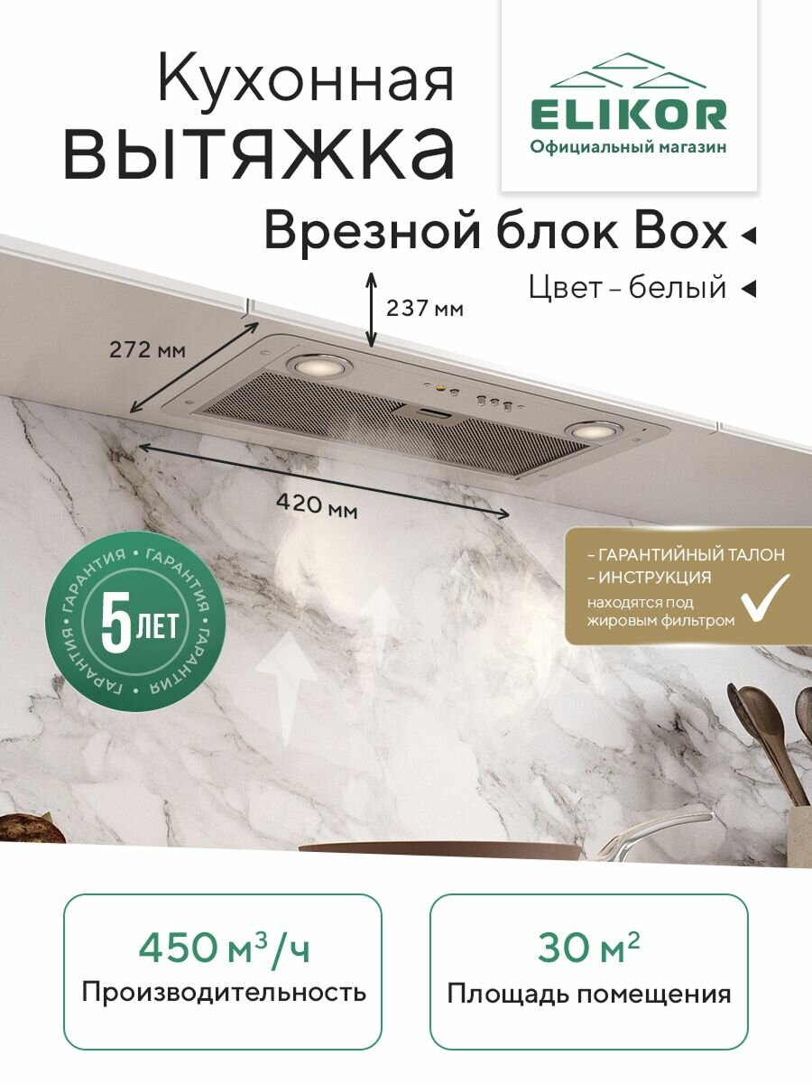 Встраиваемая кухонная вытяжка Elikor: Врезной блок BOX 42П-450, цвет белый, производительность 450 м3/ч, 42 см, 3 скорости, LED освещение, врезной блок, полновстраиваемая, рециркуляция/отвод