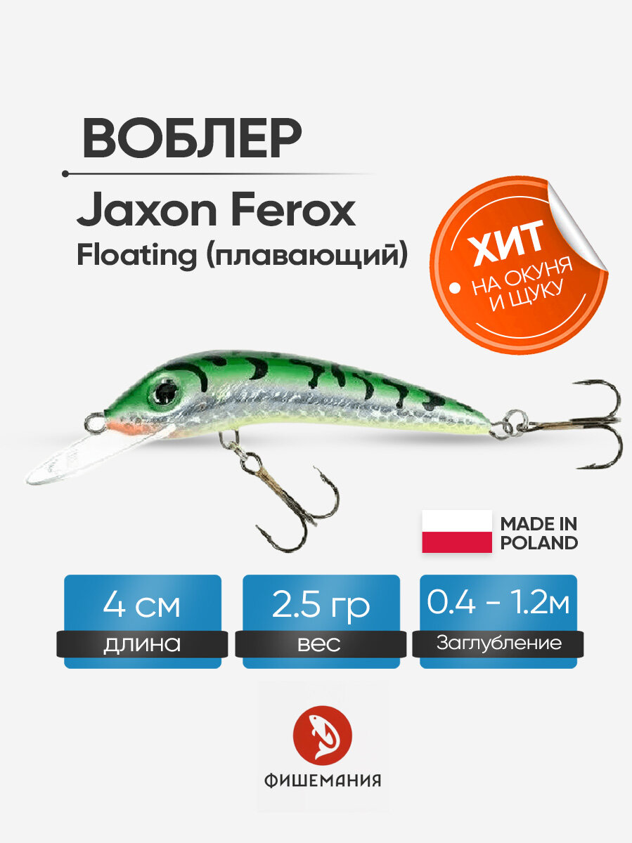 Воблер кренк для рыбалки Jaxon Ferox 4 см 2.5 гр #ST