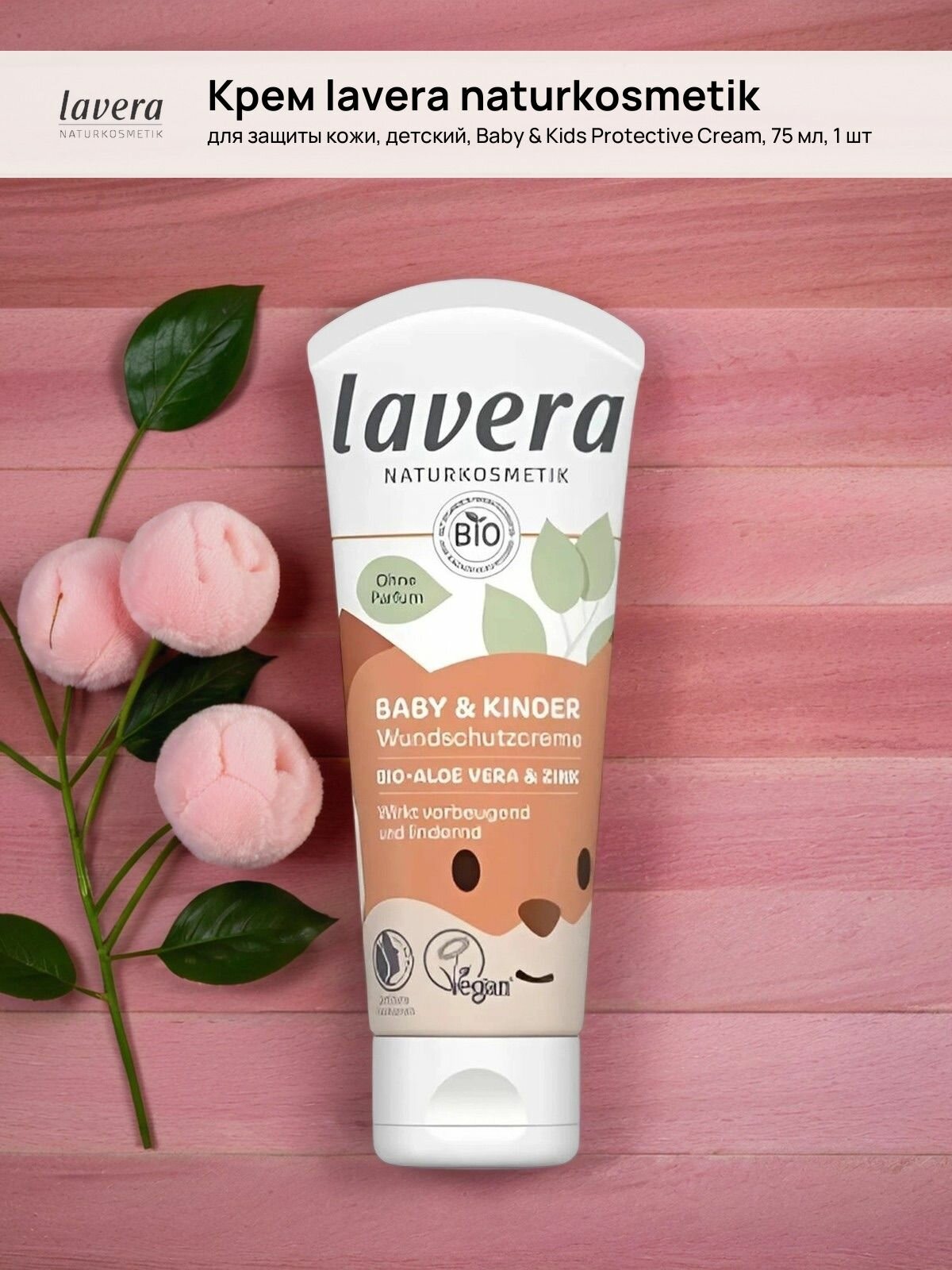 Крем для защиты кожи детский lavera naturkosmetik - Baby & Kids Protective Cream, 75мл, 1шт
