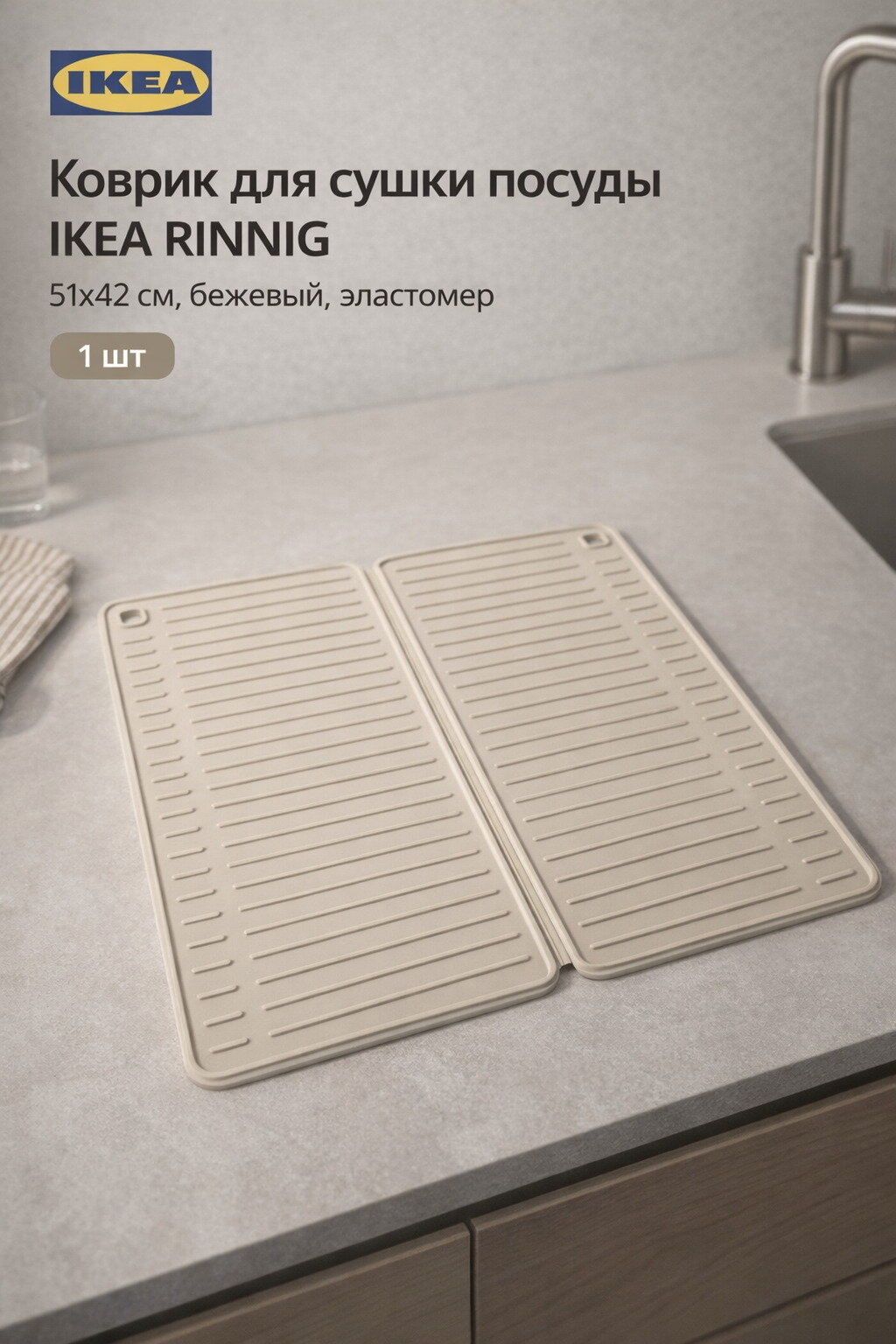 Коврик для сушки посуды IKEA RINNIG, 51x42 см, бежевый, эластомер, 1шт