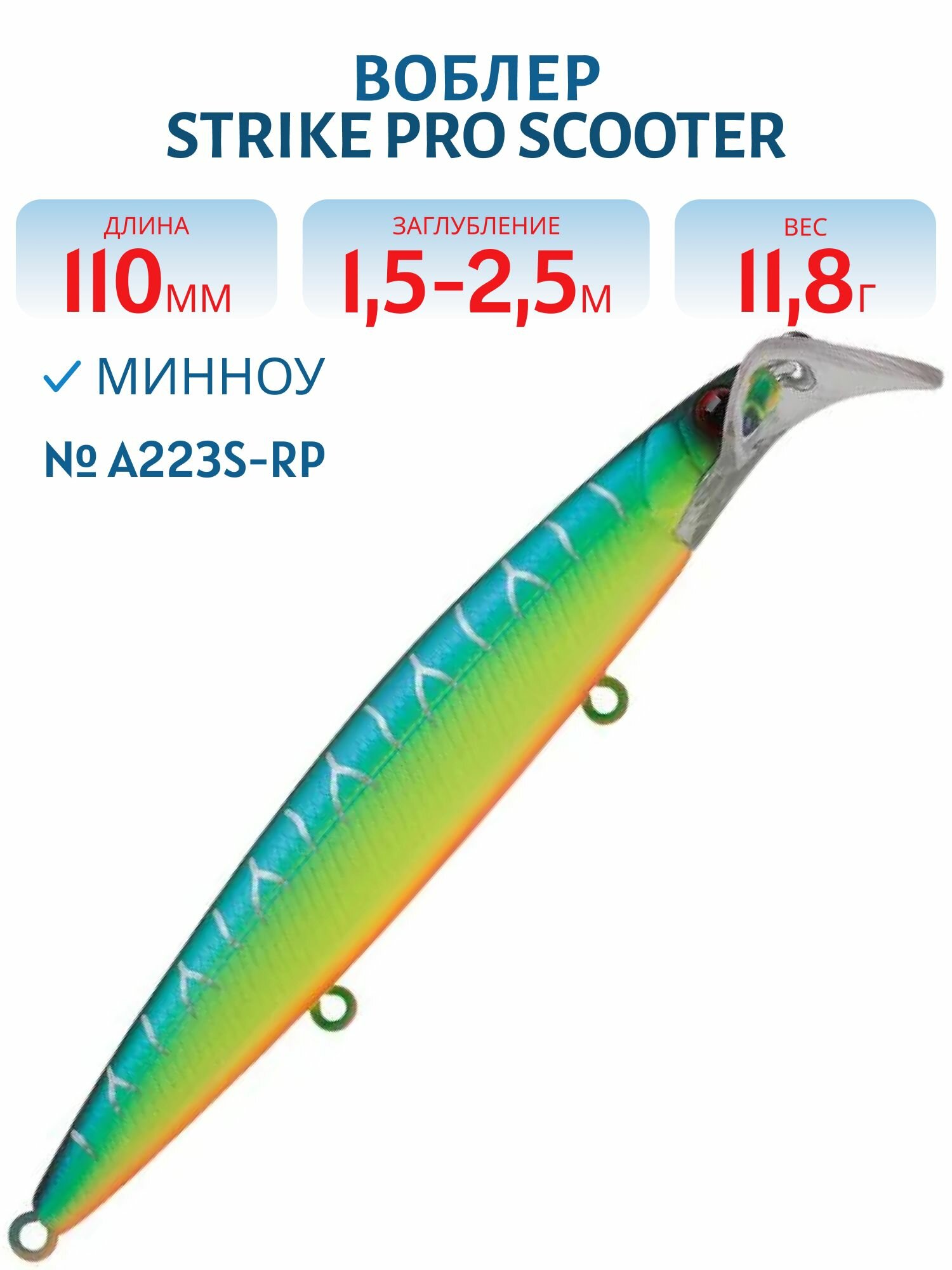 Воблер Минноу Strike Pro Scooter Minnow 110F, 110 мм, Плавающий, цвет A223S-RP