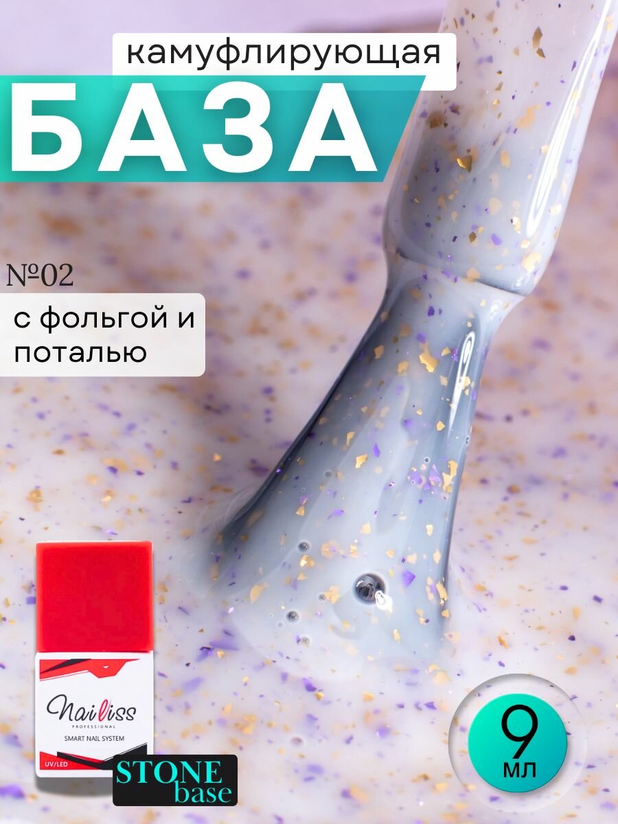 Nailiss, Камуфлирующая база для ногтей Stone base №02, 9 мл