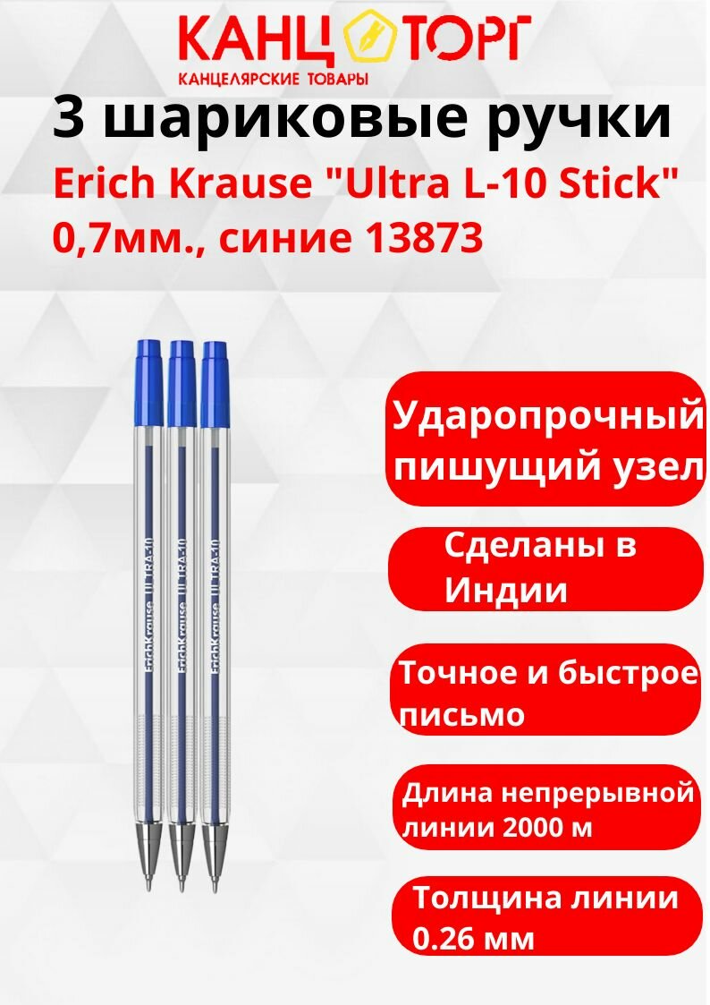 3 шариковые ручки Erich Krause "Ultra L-10 Stick" 0,7мм, синие 13873