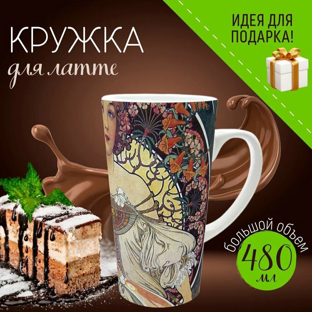 Кружка латте керамическая большая для чая и кофе с прикольным принтом "Альфонс Муха Винтаж Арт Public Domain 1897 винтажное искусство художника Альфонса Мухи ." 500 мл.