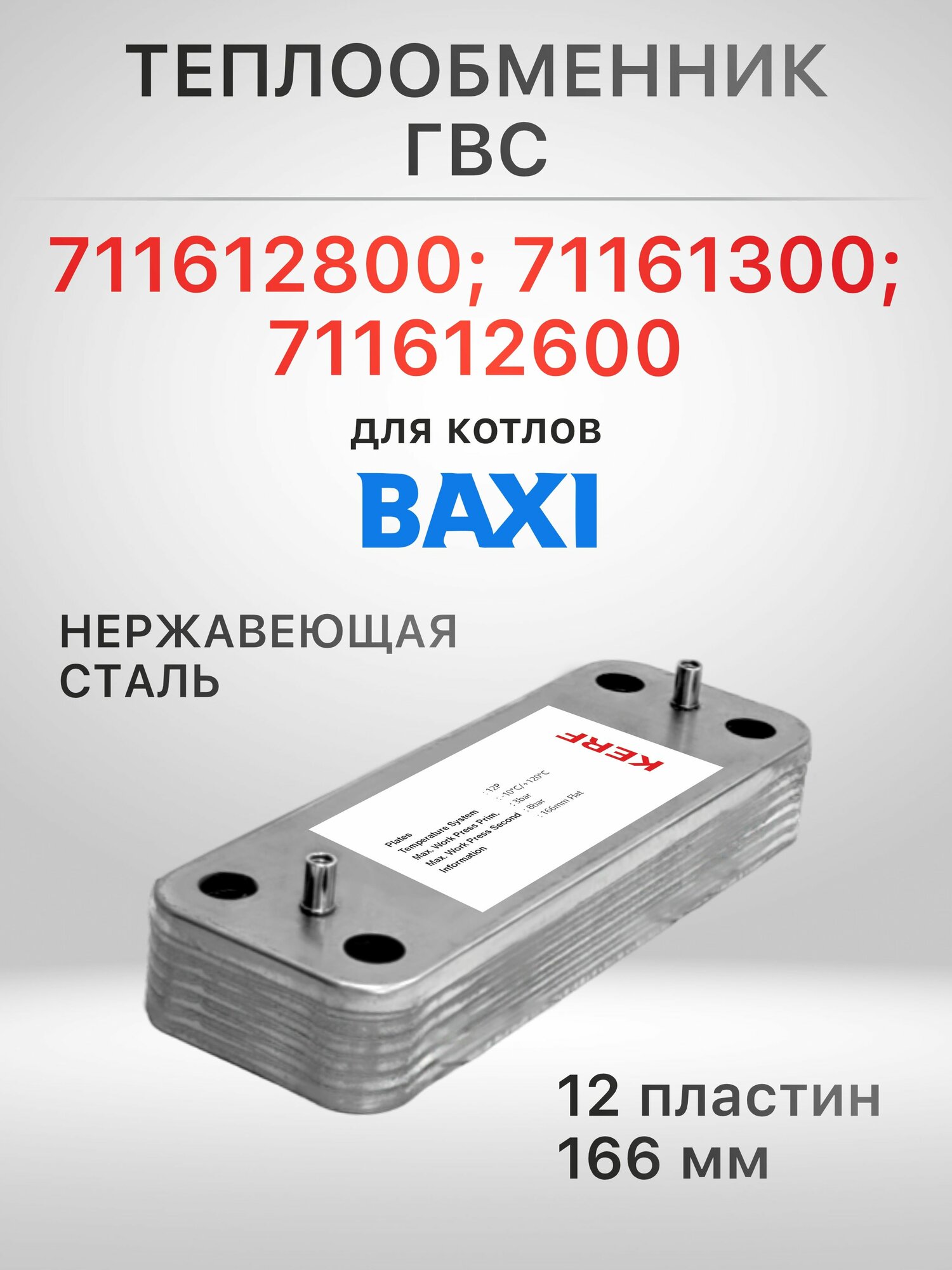 Теплообменник ГВС 12 пластин KERF для котлов BAXI 166 мм (711612800; 71161300; 711612600;0020119605;0020119606)