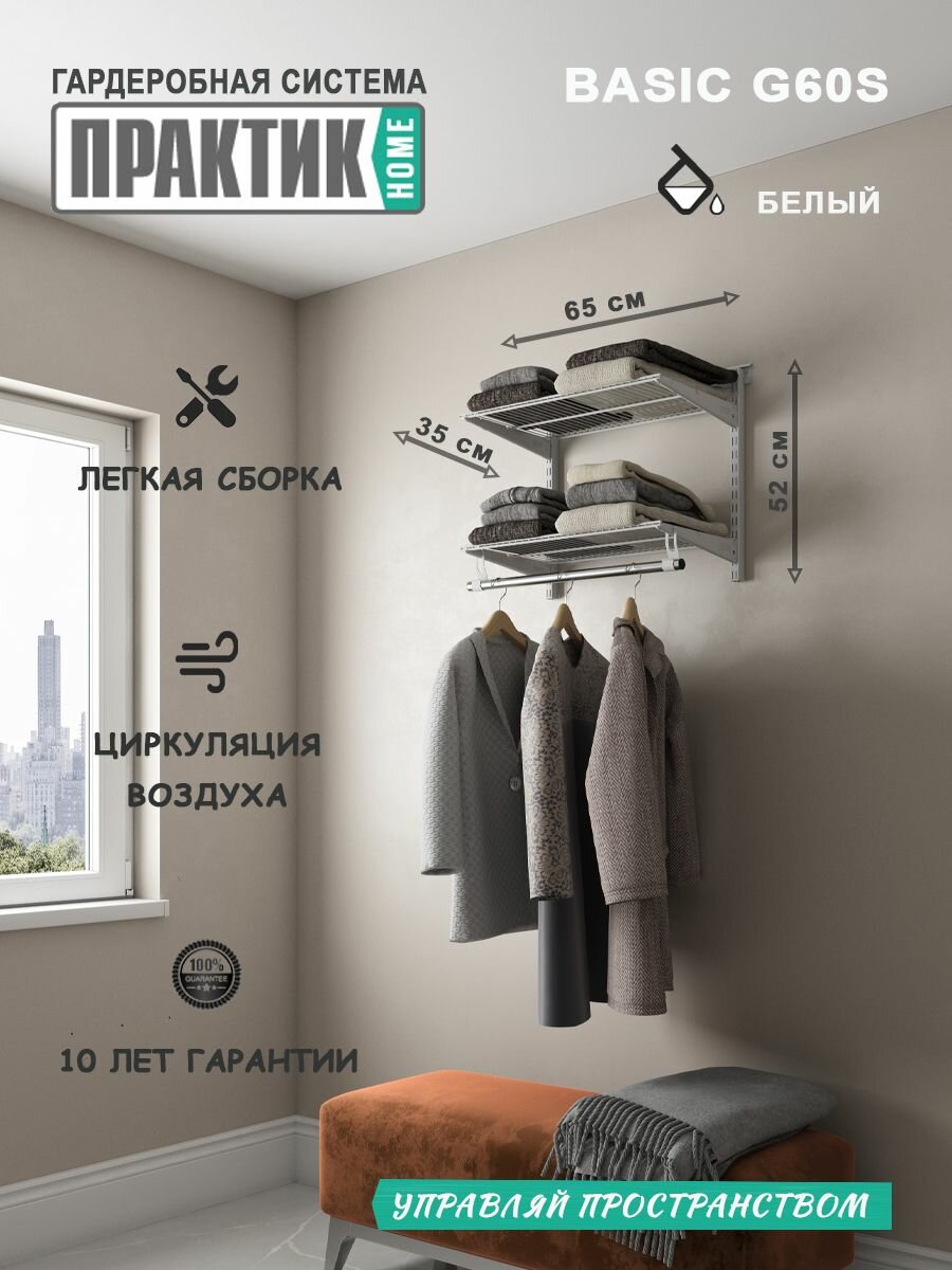 Гардеробная система "практик Home Basic G60S" белый