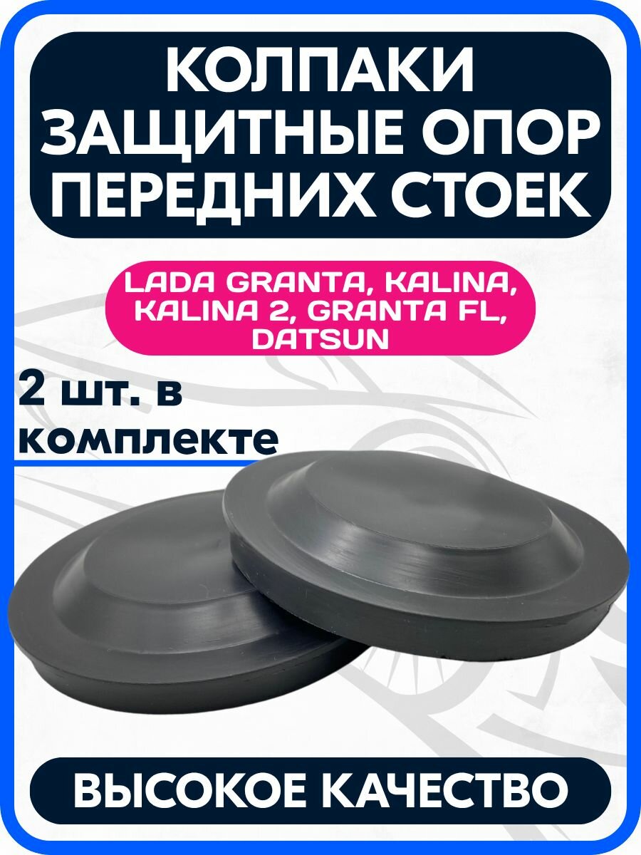 Колпаки защитные / заглушки / крышки опор передних стоек совместимые с Лада Гранта, Калина-2, Калина(Kalina), Гранта(Granta), Датсун(Datsun) комплект 2 шт.