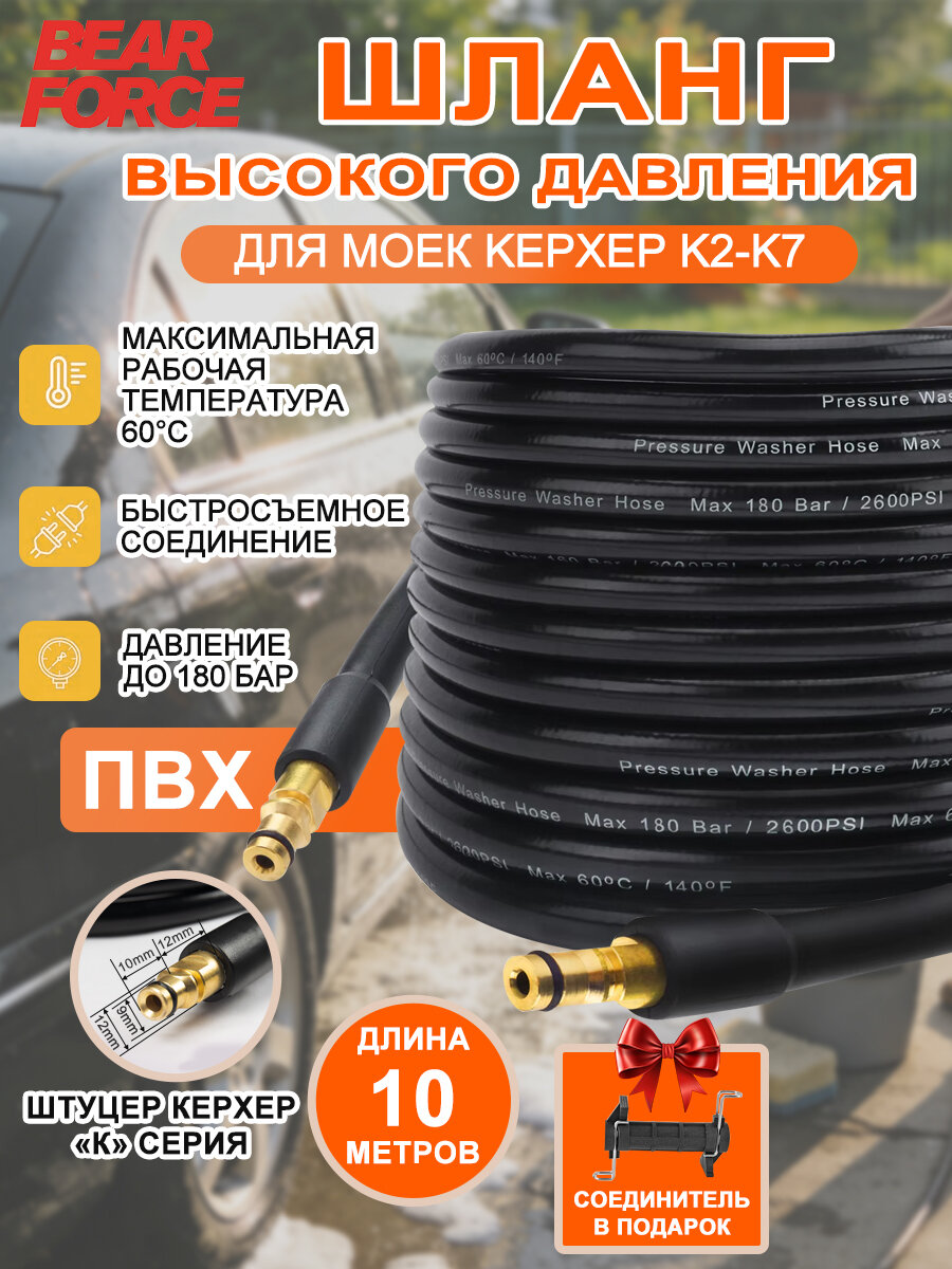 BEAR FORCE Шланг высокого давления для моек Керхер Karcher К2-К7 - 10м