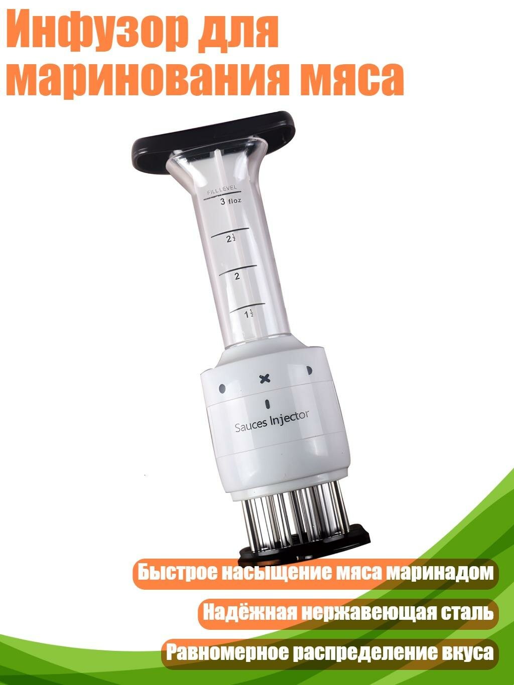 Инфузор для маринования мяса