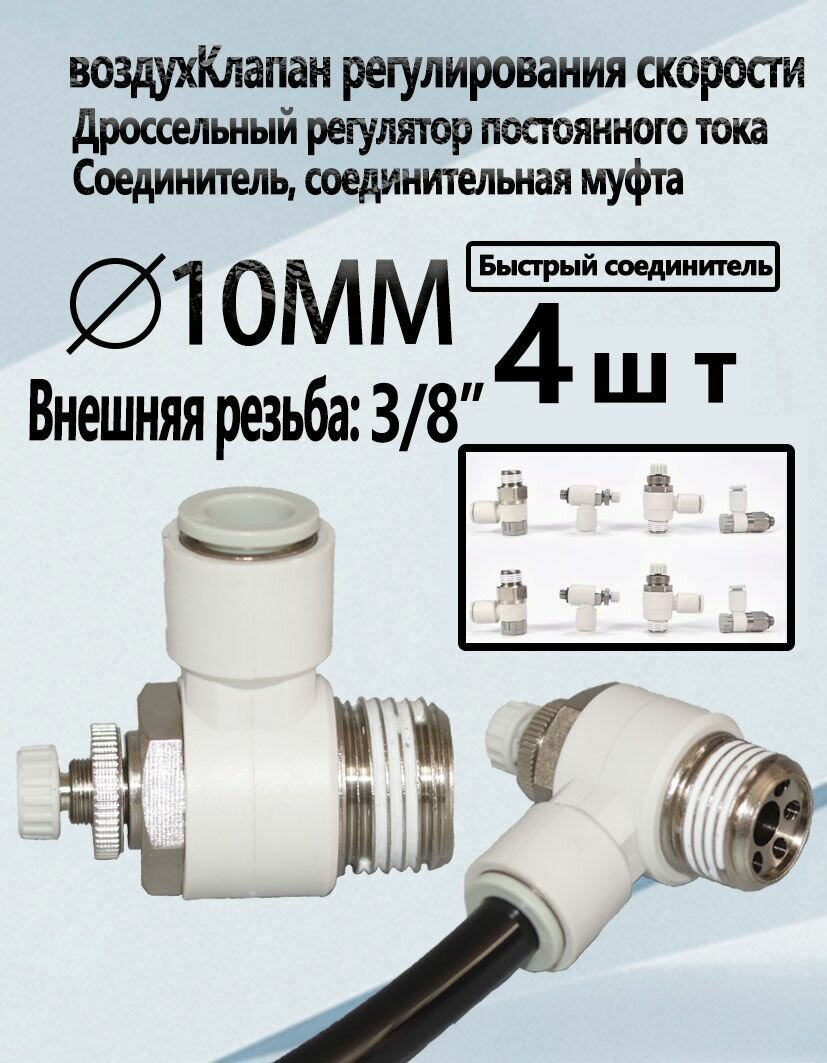 4 шт. Трехрычажный кран , Кран игольчатый тонкой настройки (10мм), резьба 3/8" (папа) SL10-3