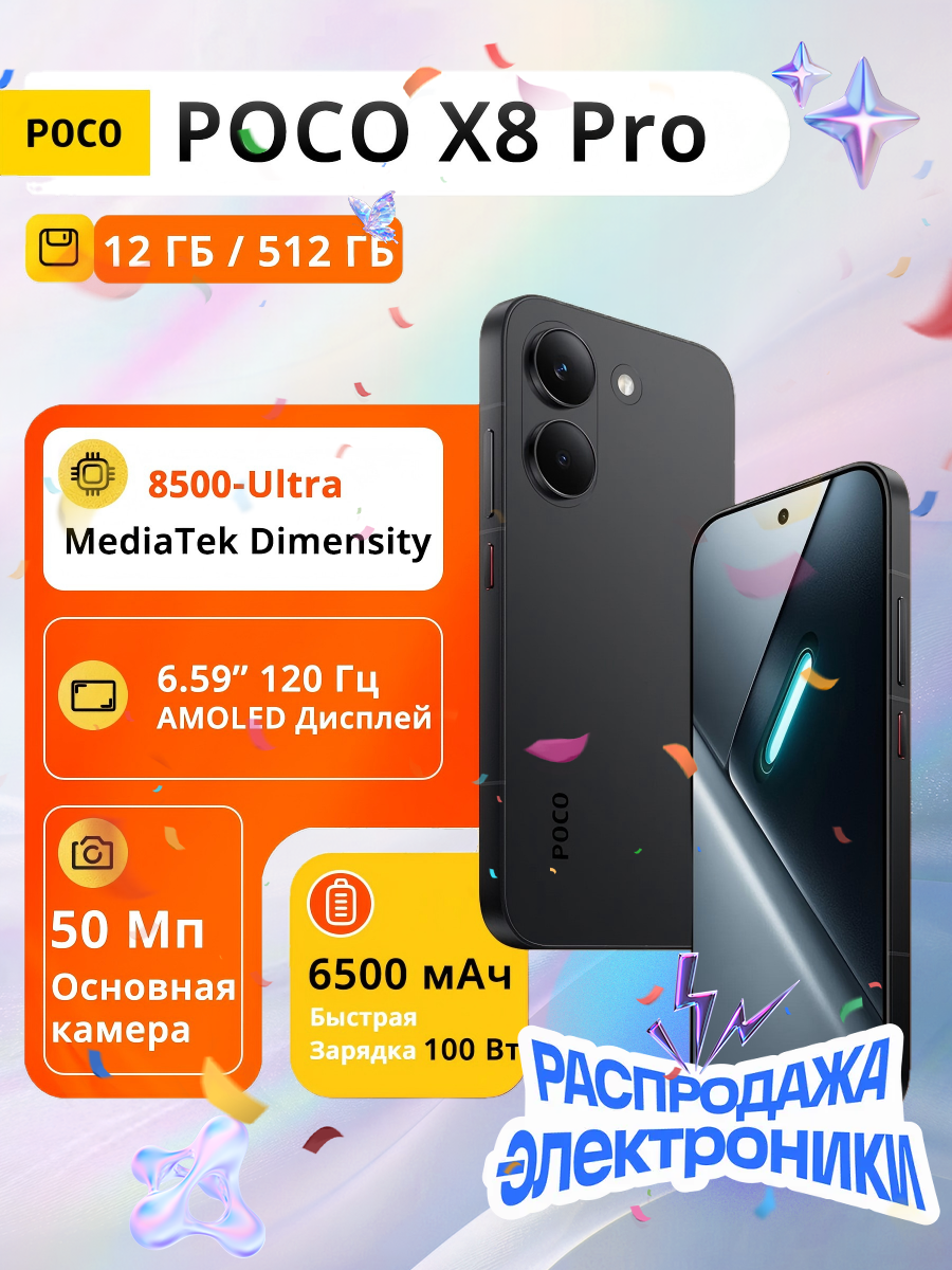 Смартфон Xiaomi POCO X8 Pro 12ГБ 512ГБ черный, Dimensity 8500-Ultra, 6500 мАч 100 Вт, IP68 1.5K 120 Гц AMOLED дисплей