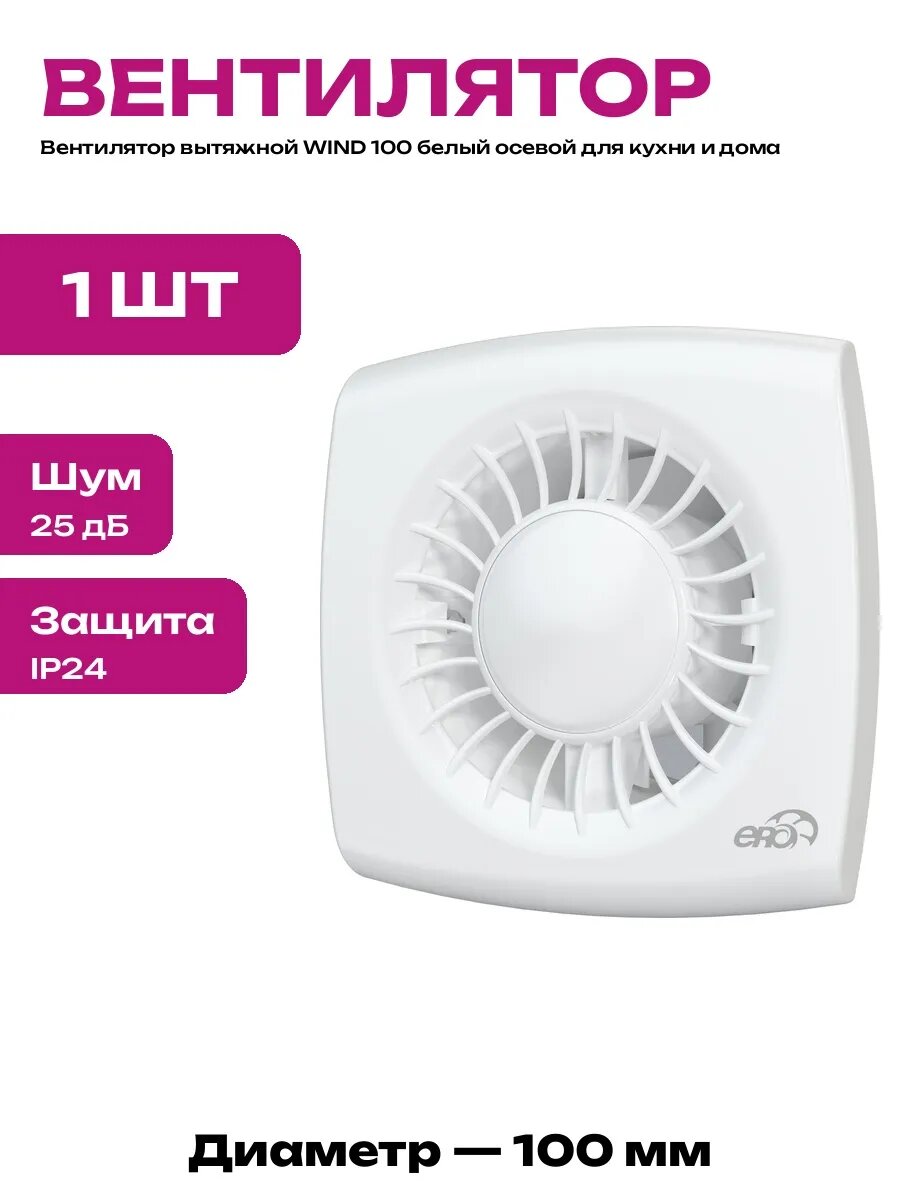 Вентилятор накладной осевой WIND 100 белый 14 Вт защита IP24