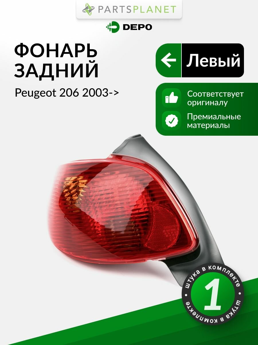 Задний фонарь левый для Пежо 206 2003->, oem 6350S0 арт 5501931LUE