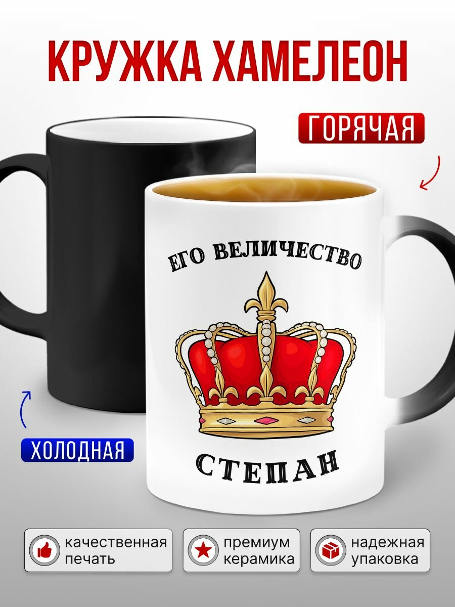 Кружка хамелеон с короной с именем Степан, 330 мл, 1 шт.