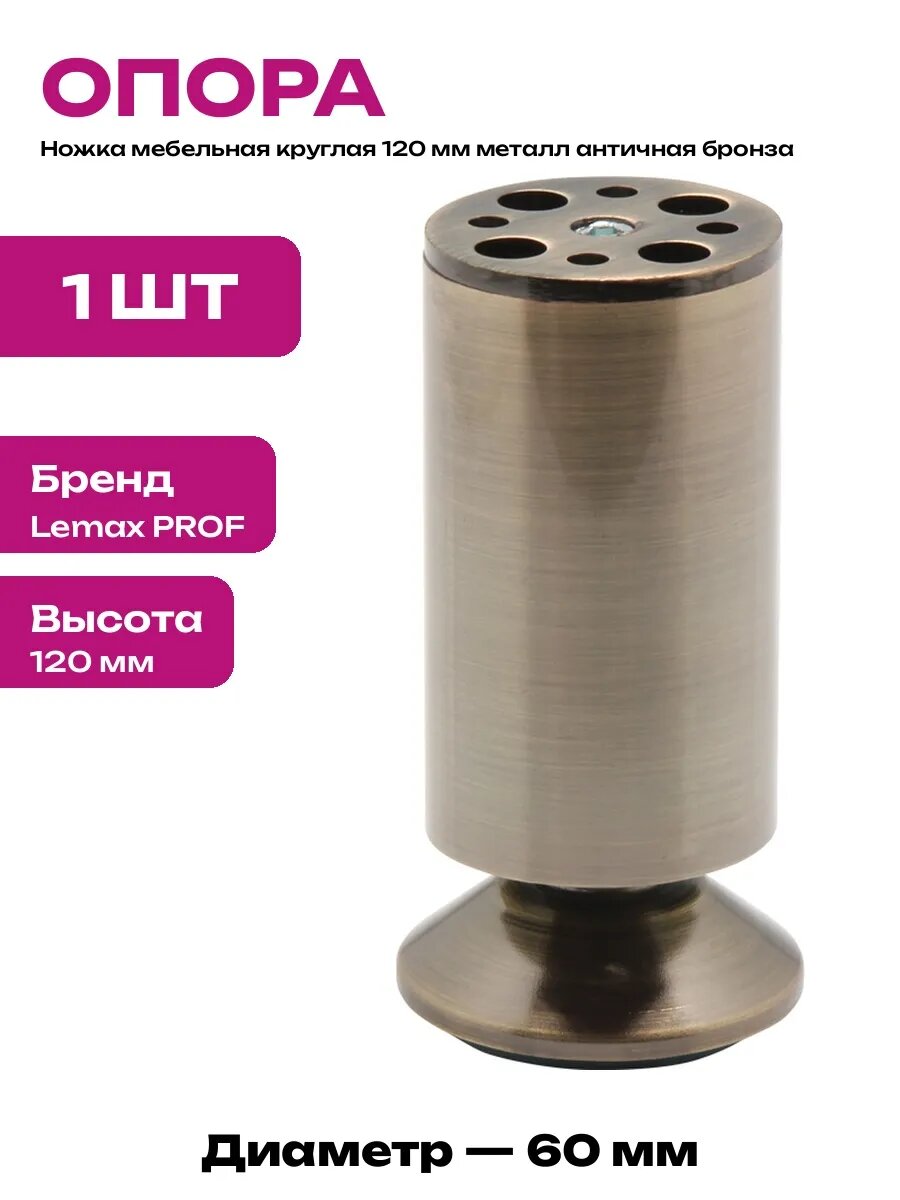Опора мебельная круглая 120 мм регулируемая античная бронза