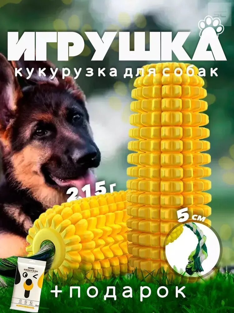 Игрушка для собак "Кукуруза", жевательная