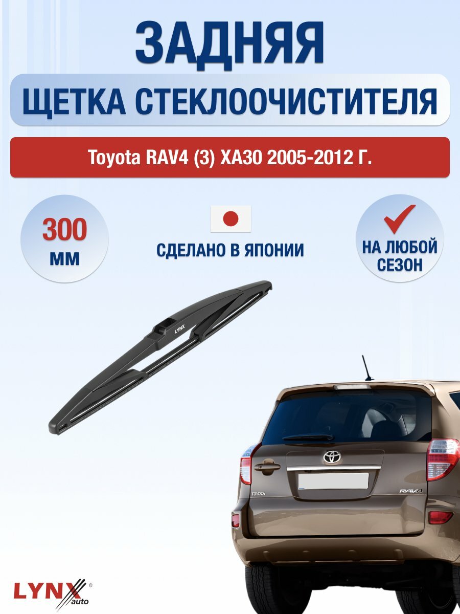 Задний автомобильный дворник на Toyota RAV4 (3) XA30 2005-2012, щётка стеклоочистителя 300мм (LR30Е). Тойота РАВ4