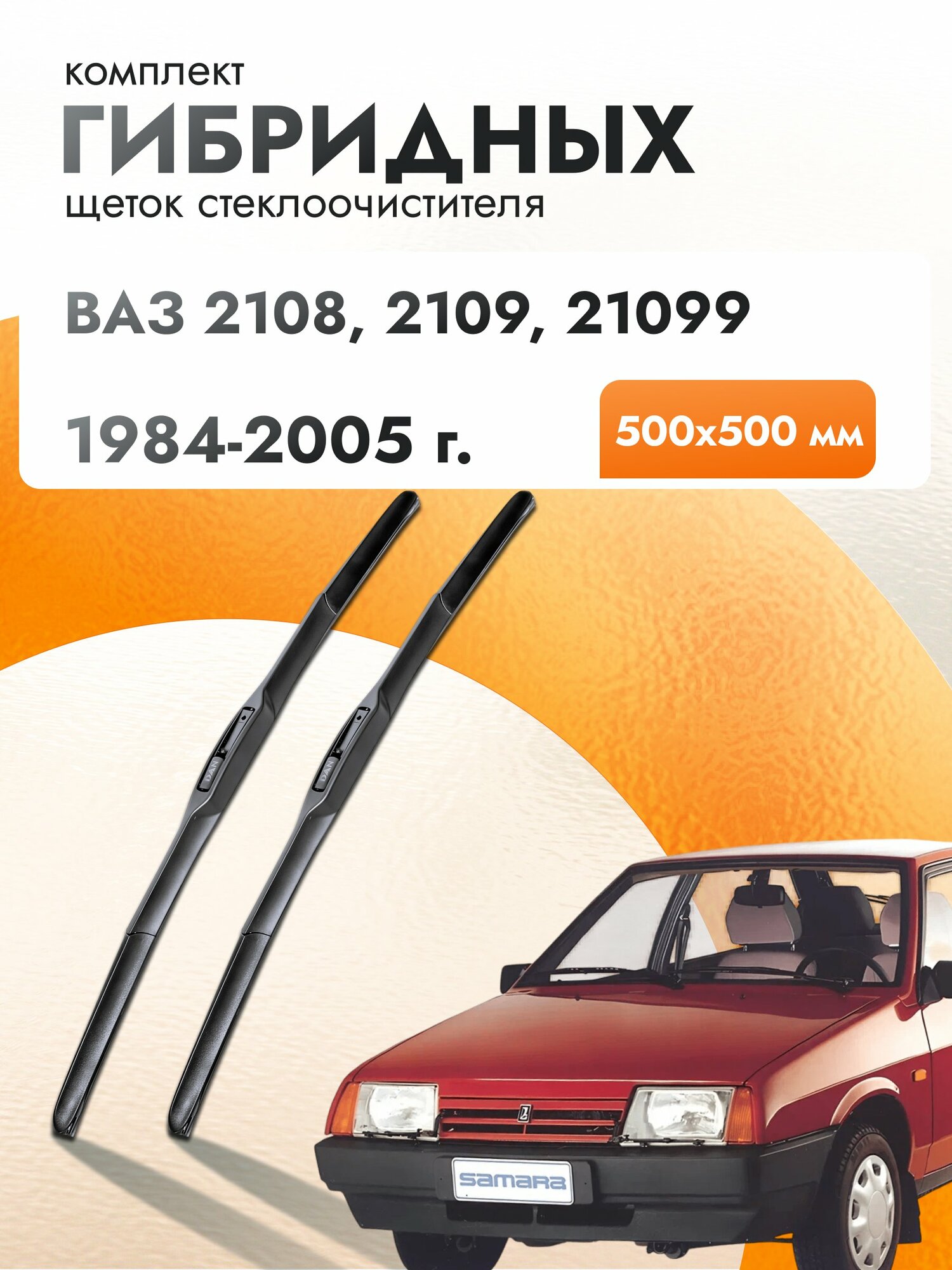 Дворники гибридные для ВАЗ 2108, 2109, 21099 / 1984-2005 / Комплект щеток стеклоочистителя 500 500 мм