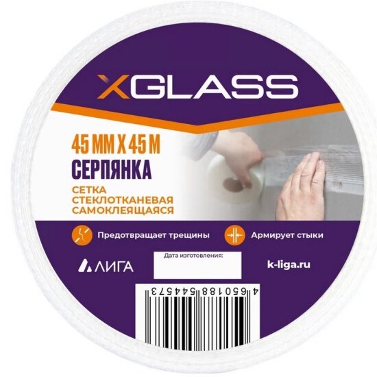 Серпянка самоклеющаяся X-glass Xglass 45мм х 45м