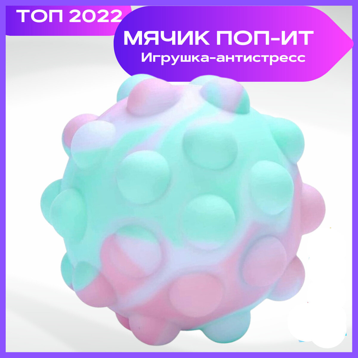 Мячик попит Pop-it, Фиджет мяч, вечная пупырка, игрушка поп-ит антистресс, шар симпл димпл 1 шт