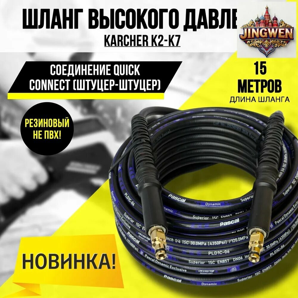 Эксклюзивный 15метровый шланг для KARCHER K2K7, резиновый высокого давления