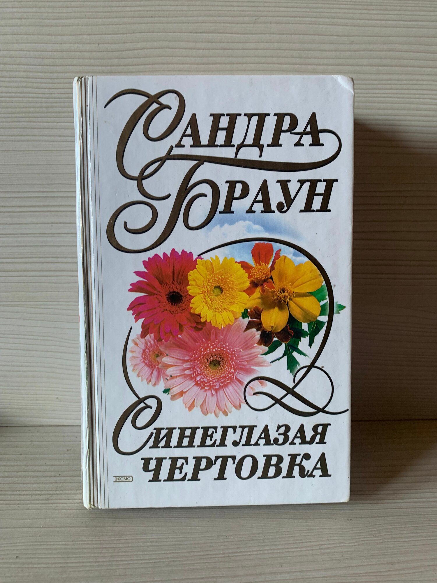 Синеглазая чертовка