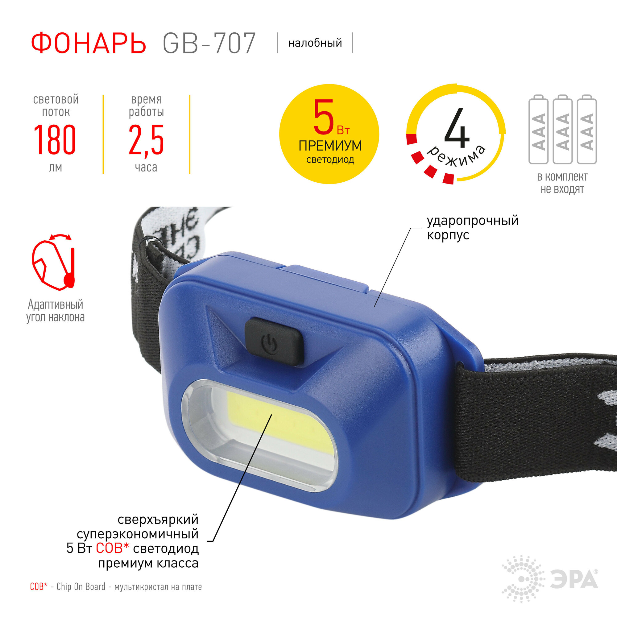 Фонарь светодиодный налобный 3 режима, 5 Вт, COB, 3хААА, Атлант GB-707 ЭРА