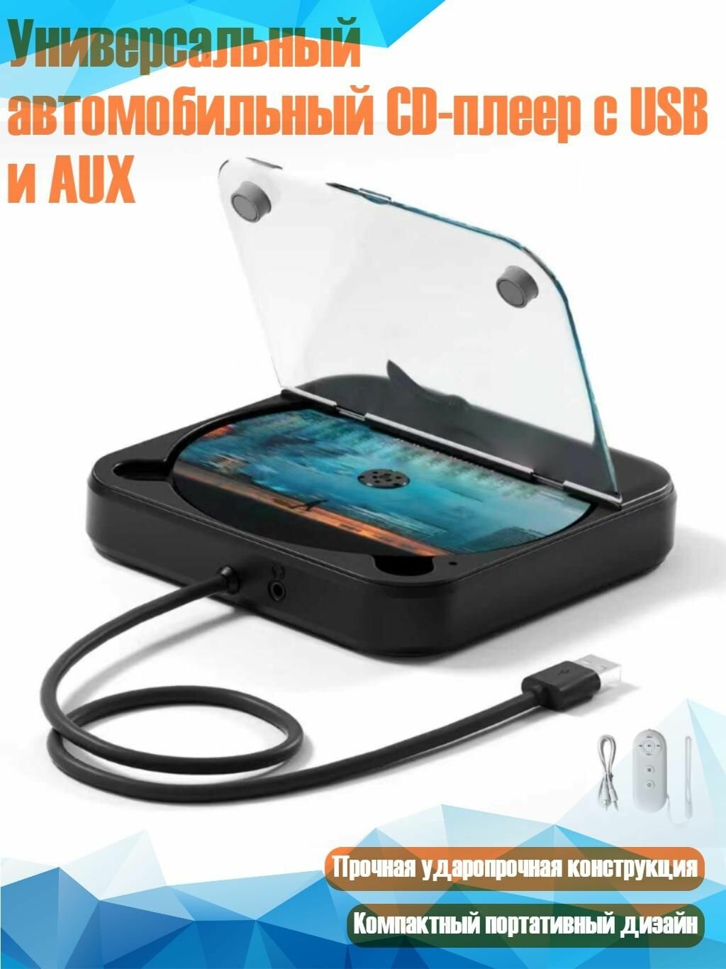 Универсальный автомобильный CD-плеер с USB и AUX, Черный